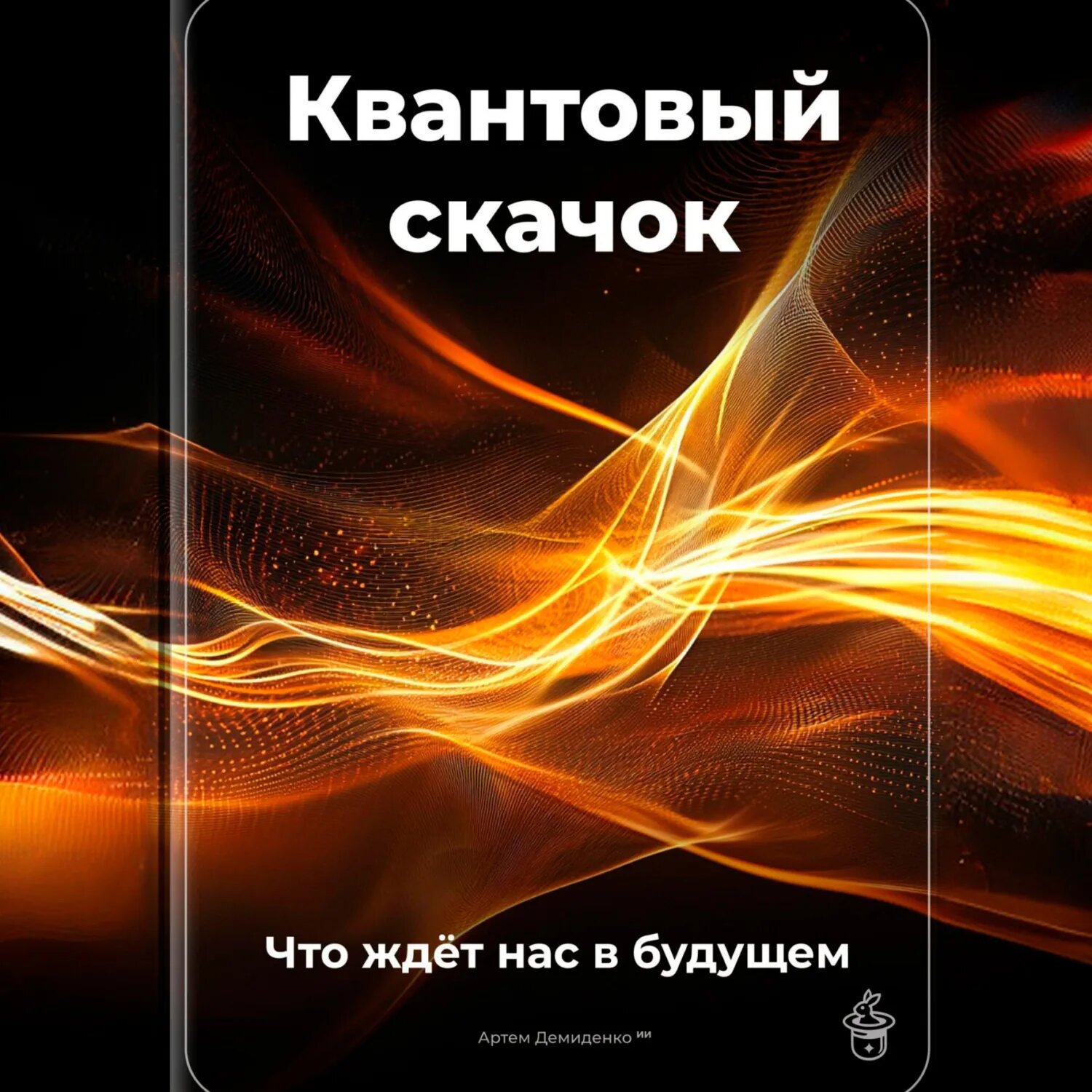 Квантовый скачок: Что ждёт нас в будущем [Аудиокнига]