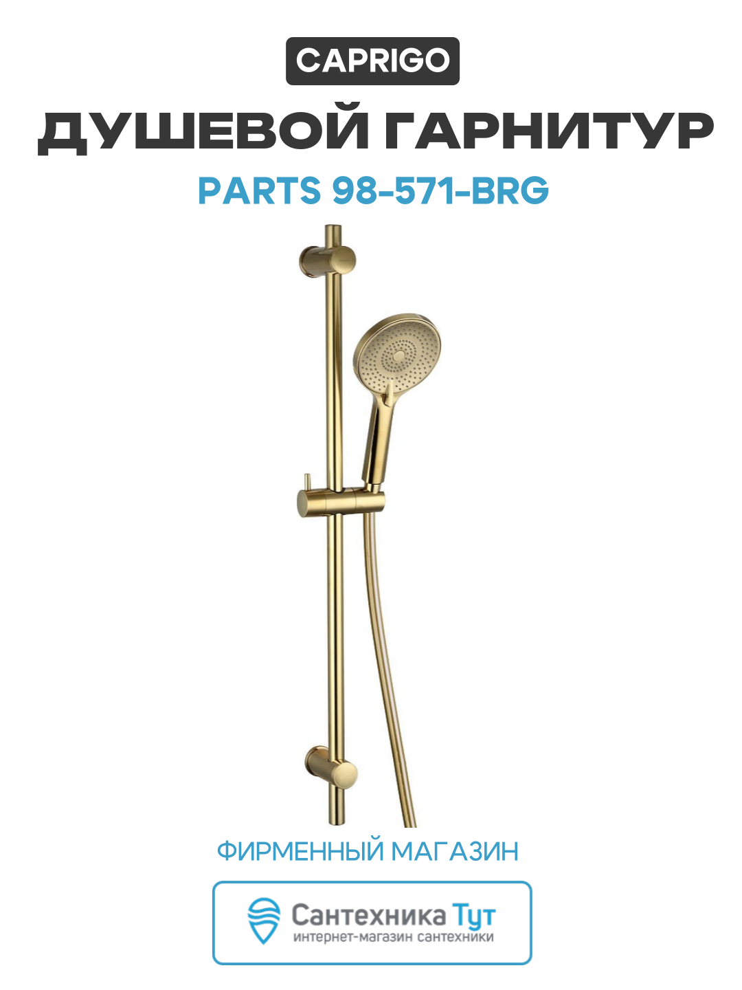 Душевой гарнитур Caprigo Parts 98-571-brg Золото матовое, современный стиль