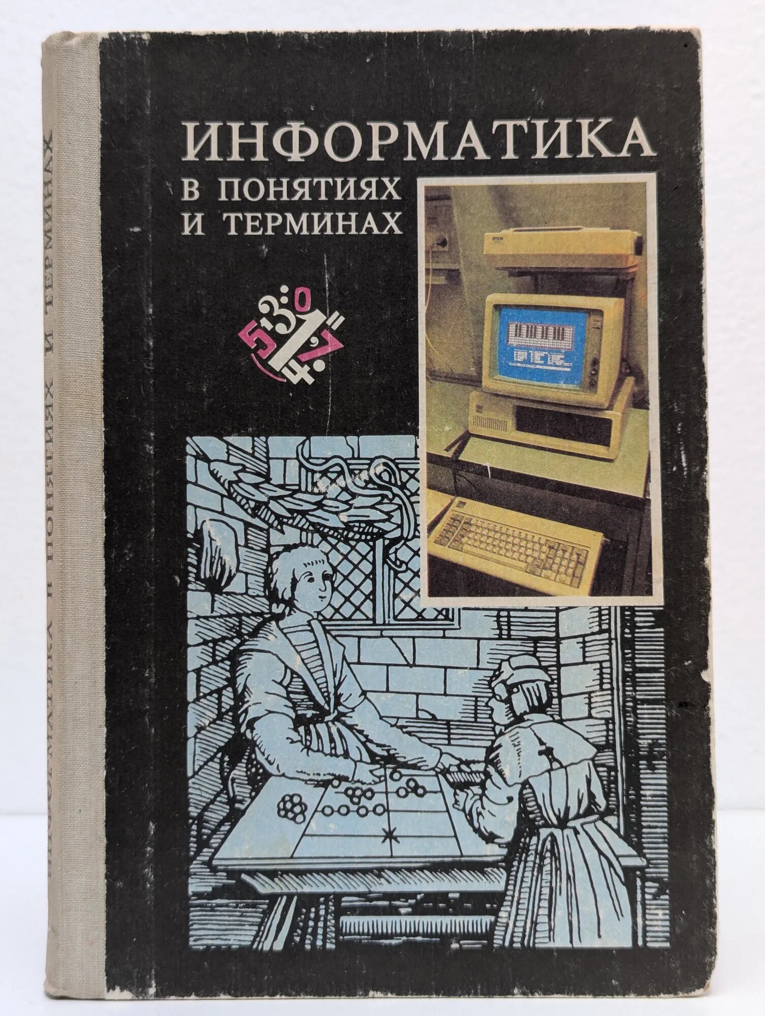 Информатика в понятиях и терминах Бордовский Геннадий Алексеевич, Извозчиков Валерий Александрович, Исаев Юрий Владимирович 1991