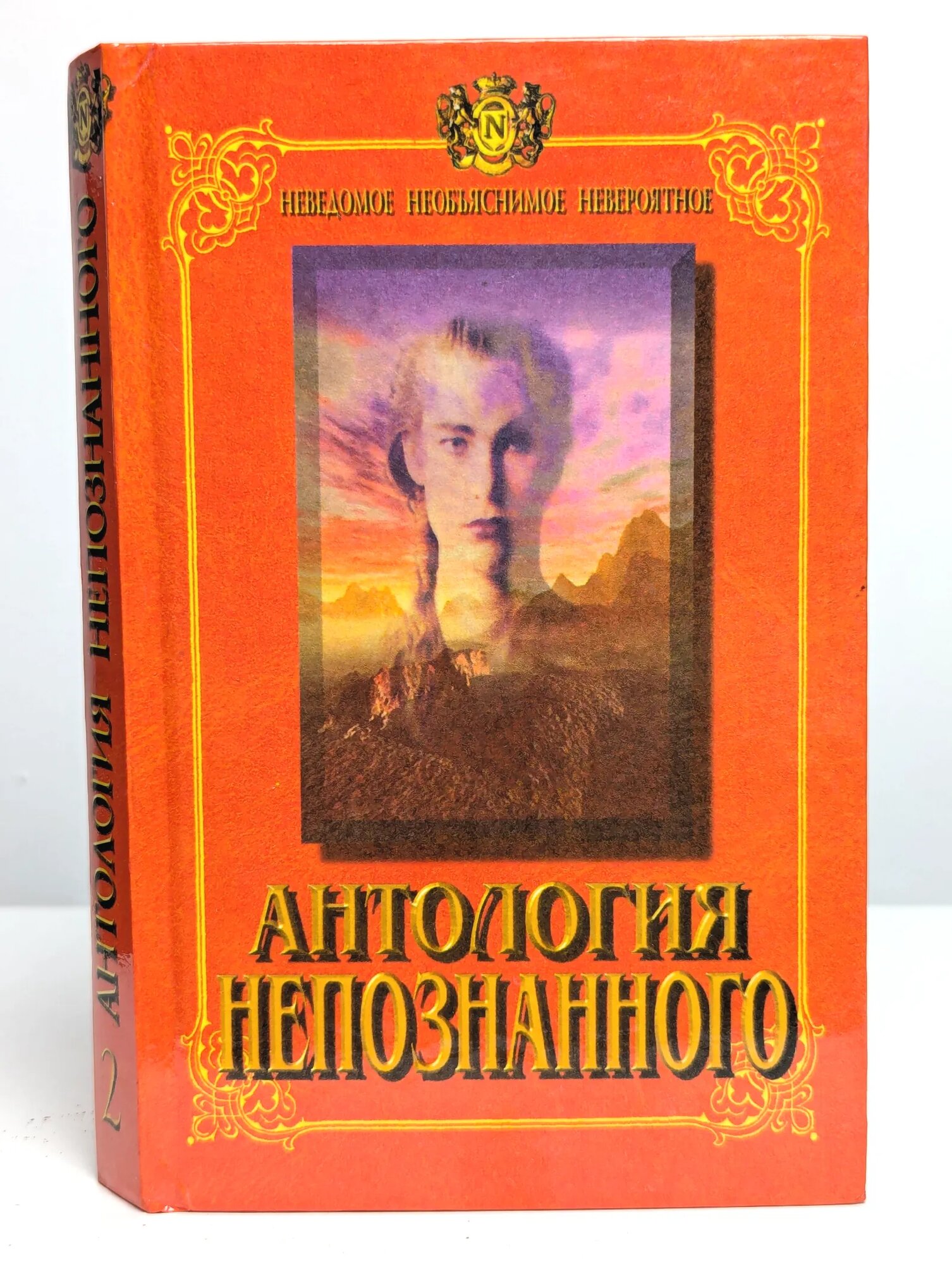 Антология непознанного. Книга 2 (сост.) Непомнящий Николай Николаевич 1998