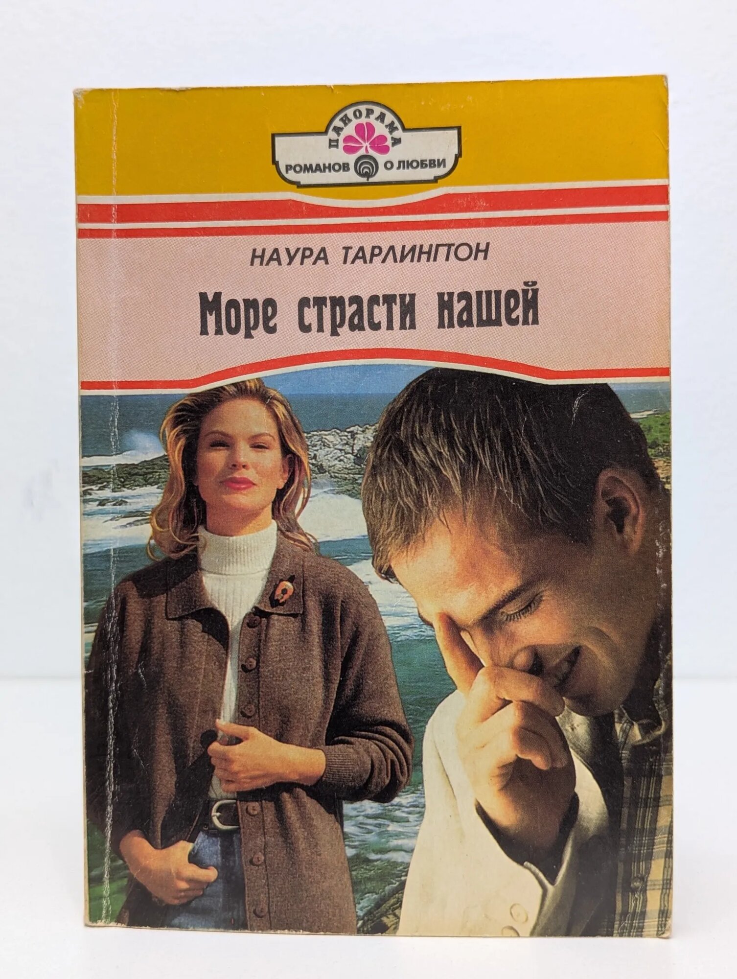 Море страсти нашей Тарлингтон Наура 1997