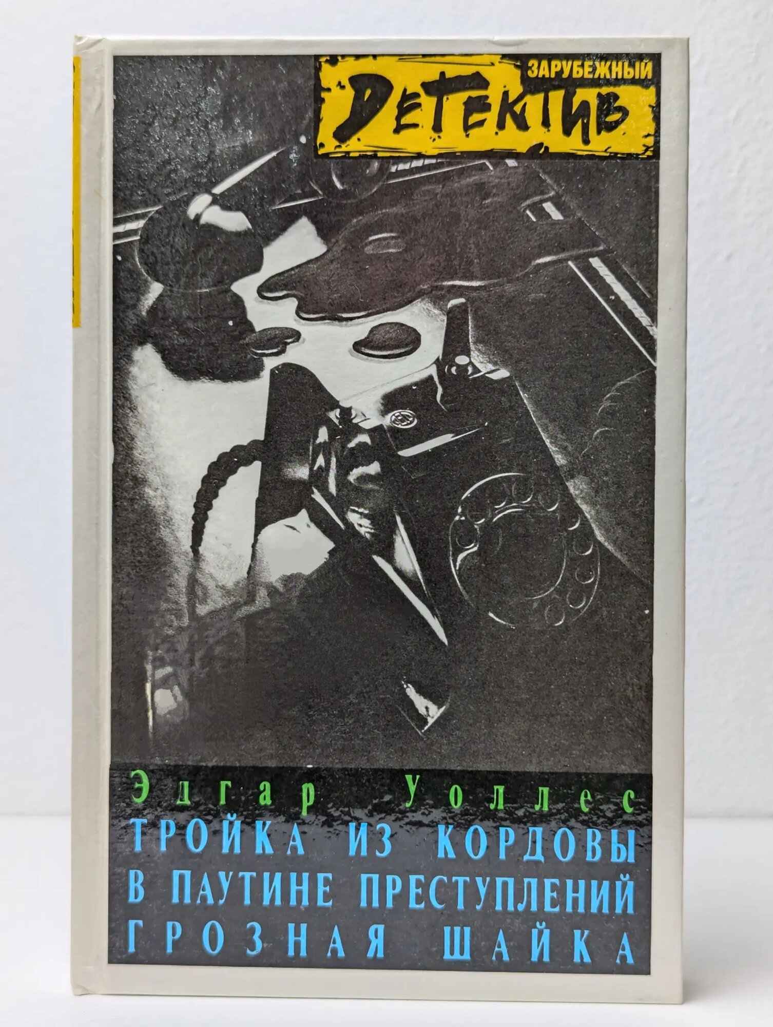 Тройка из Кордовы. В паутине преступлений. Грозная шайка Уоллес Эдгар 1993