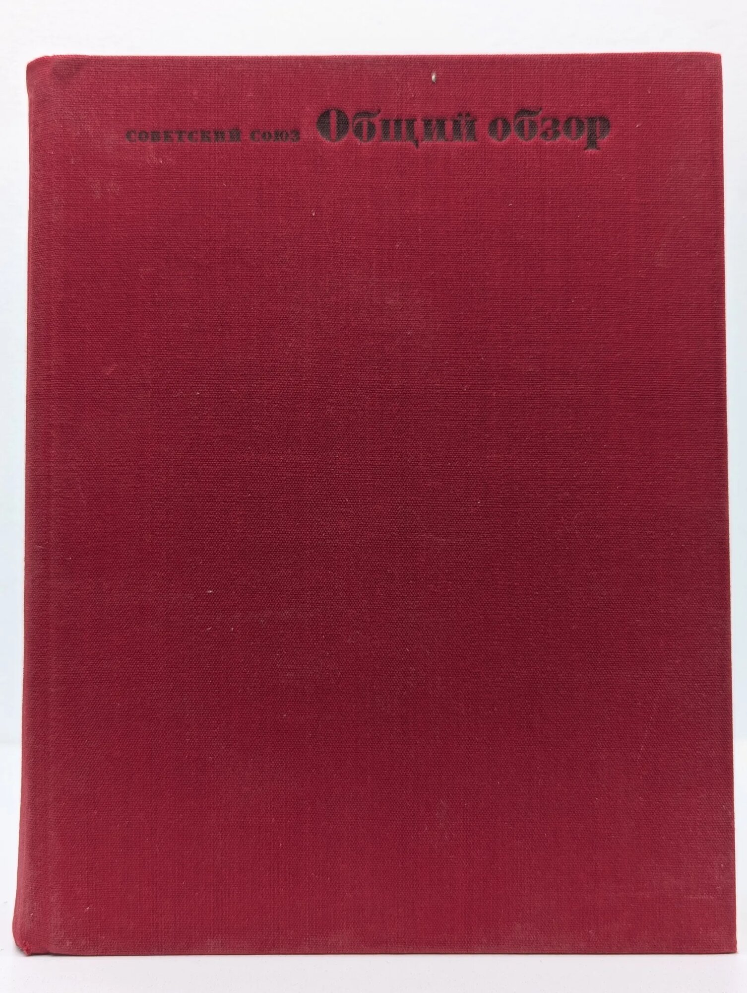 Советский Союз. Общий обзор Калесник Станислав Викентьевич (ред.) 1972