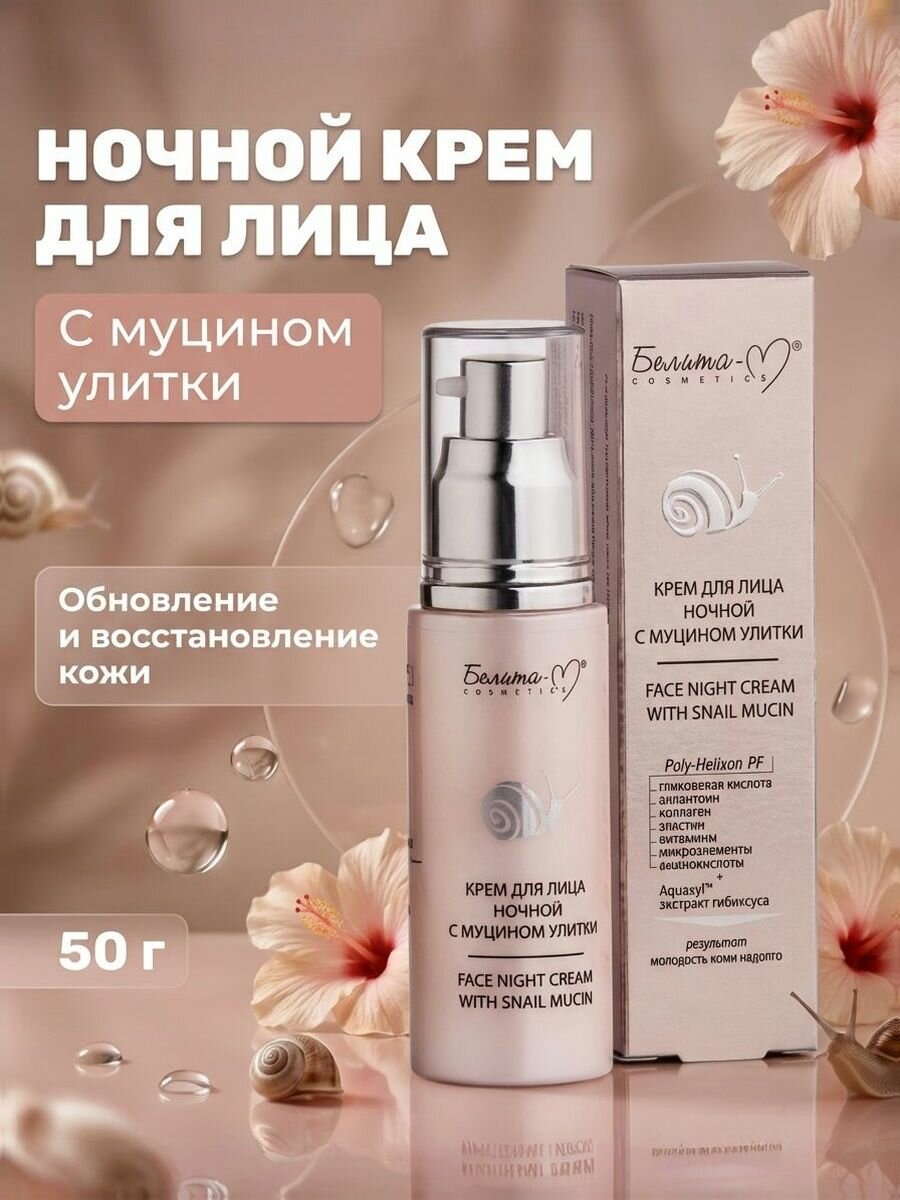 Ночной крем для лица Питательный с муцином улитки и гибискусом, 50 г