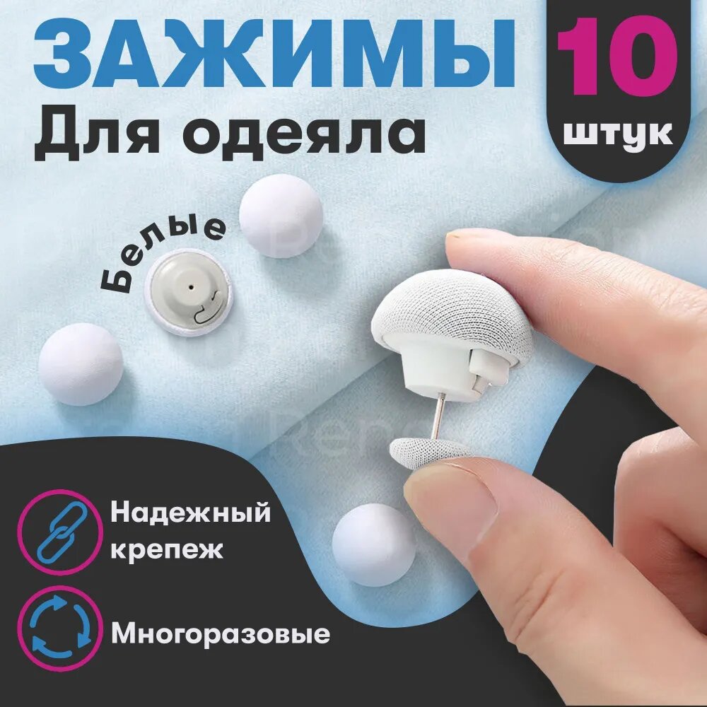 Фиксатор для пододеяльника, зажим для одеяла с металлической иглой, набор 10 шт, белый