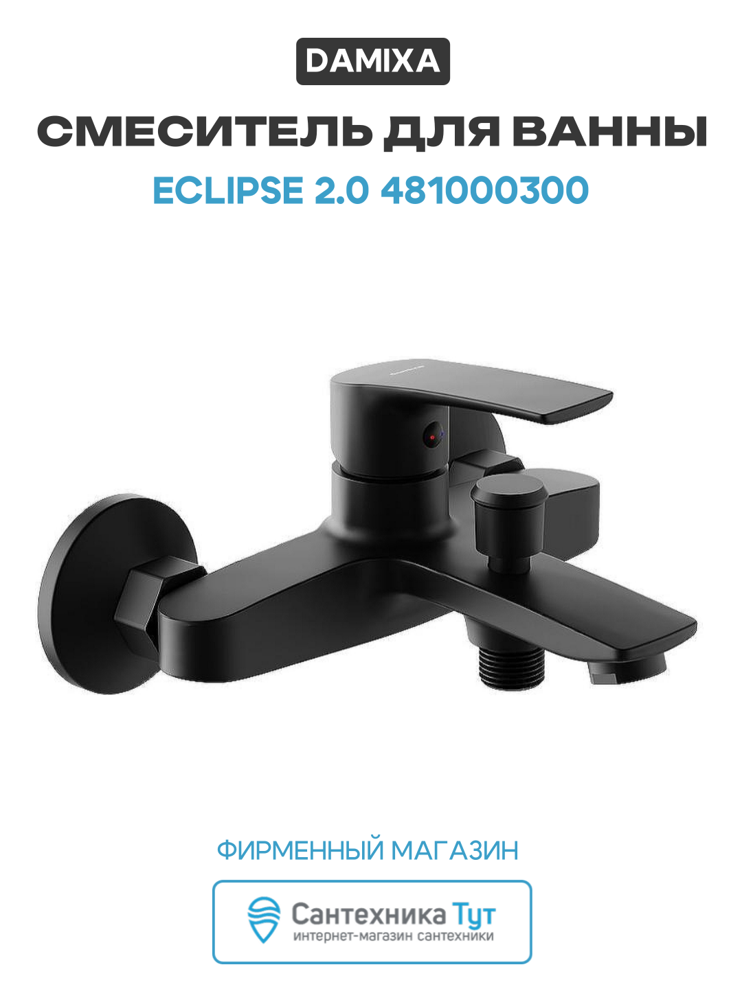 Смеситель для ванны Damixa Eclipse 2.0 481000300 Черный матовый латунь на стену Дания