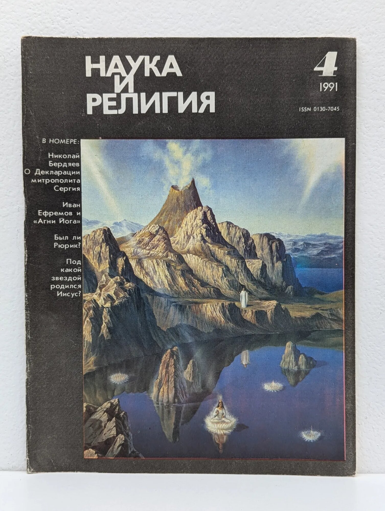 Наука и религия №4, 1991 Сборник 1991