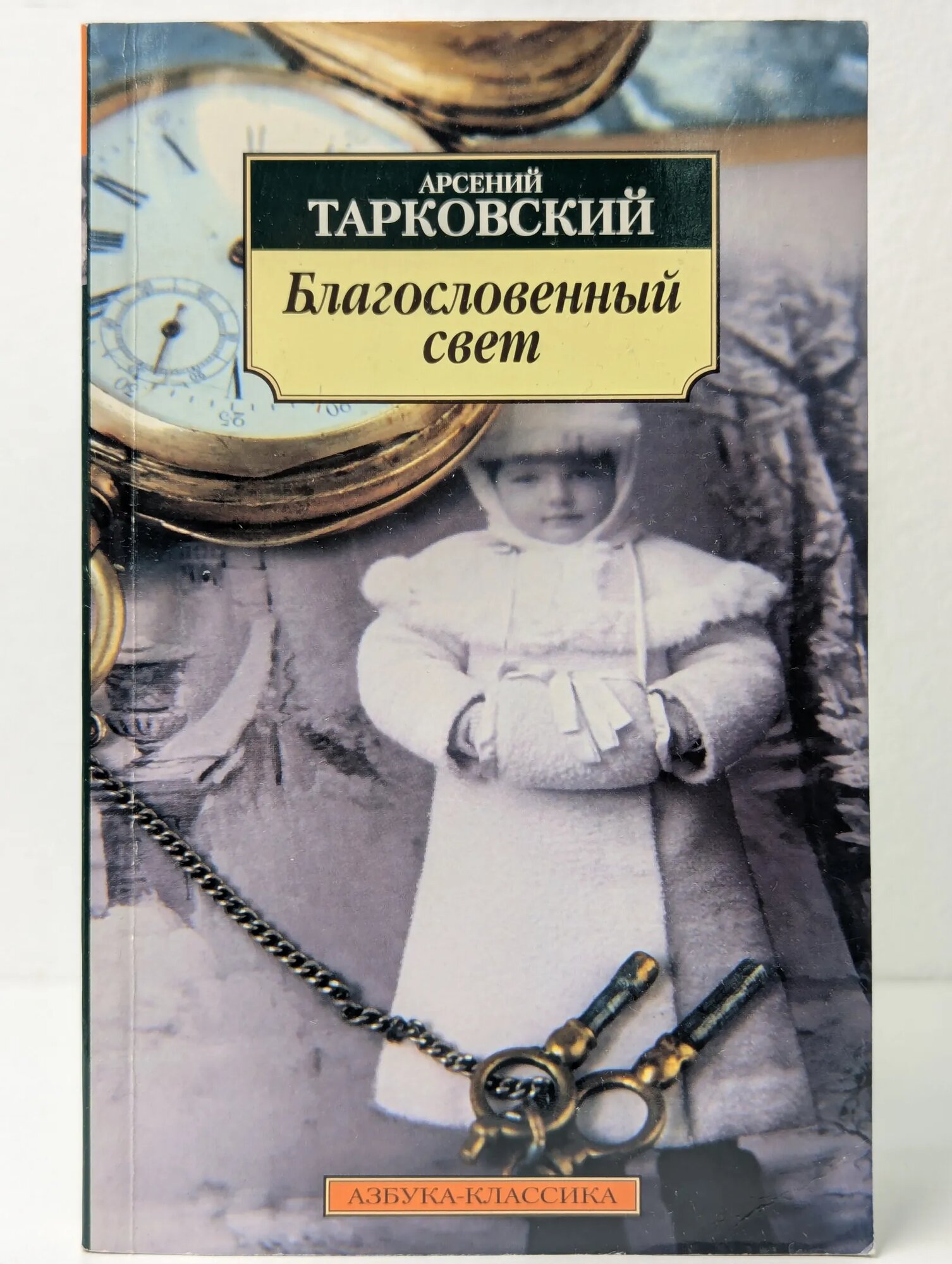 Благословенный свет Тарковский Арсений Александрович 2008