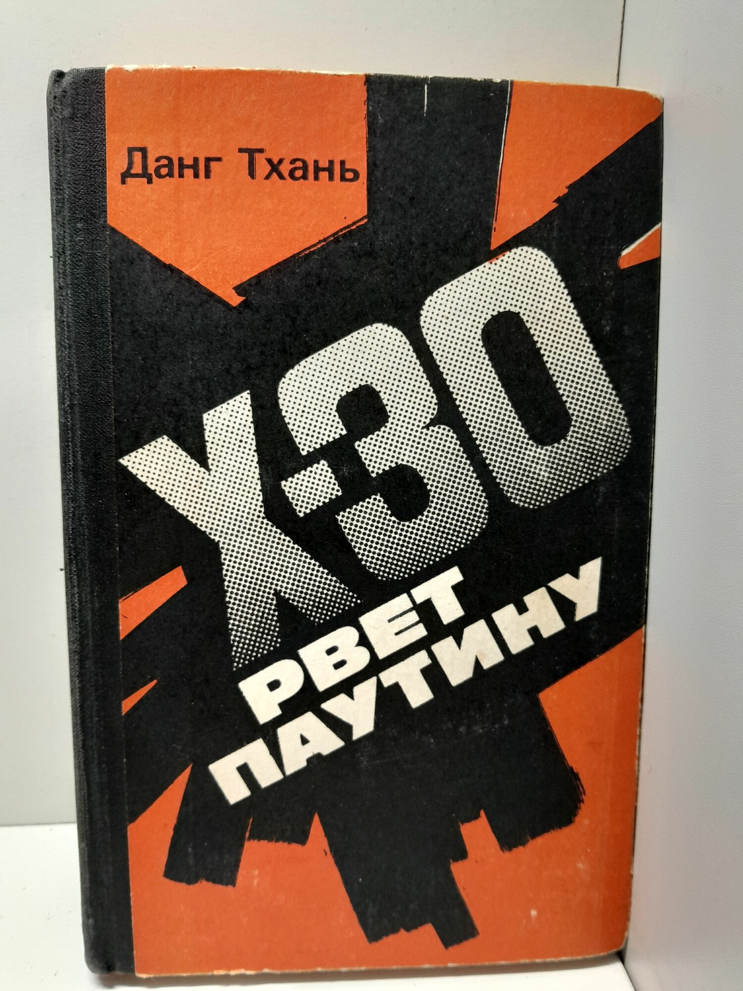 Данг Тхань. Икс - 30 рвет паутину
