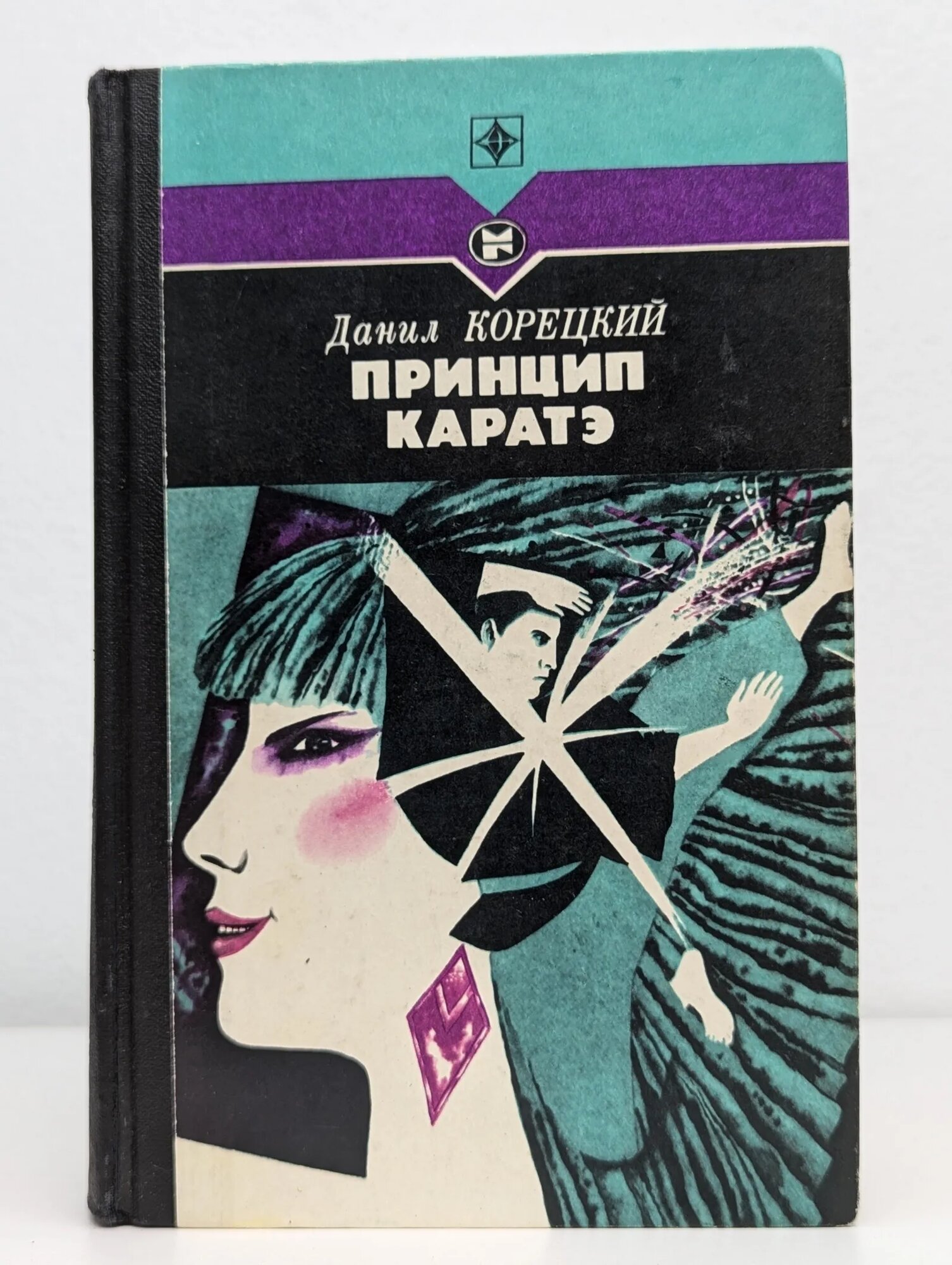 Принцип каратэ Данил Аркадьевич Корецкий 1988