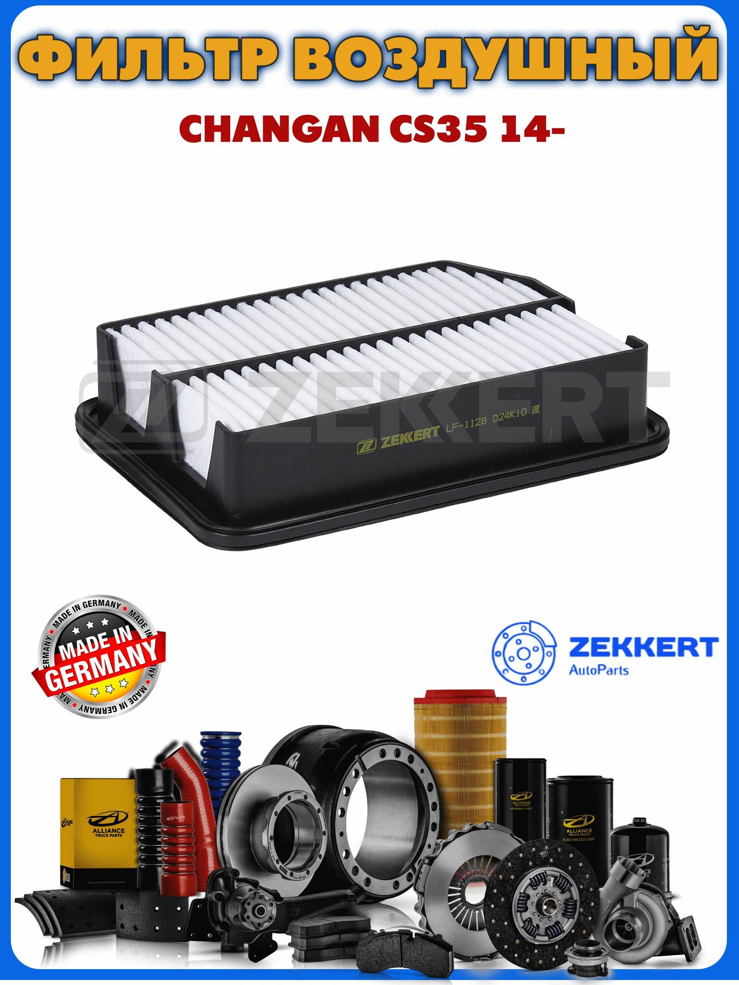 Фильтр воздушный Changan CS35 14-