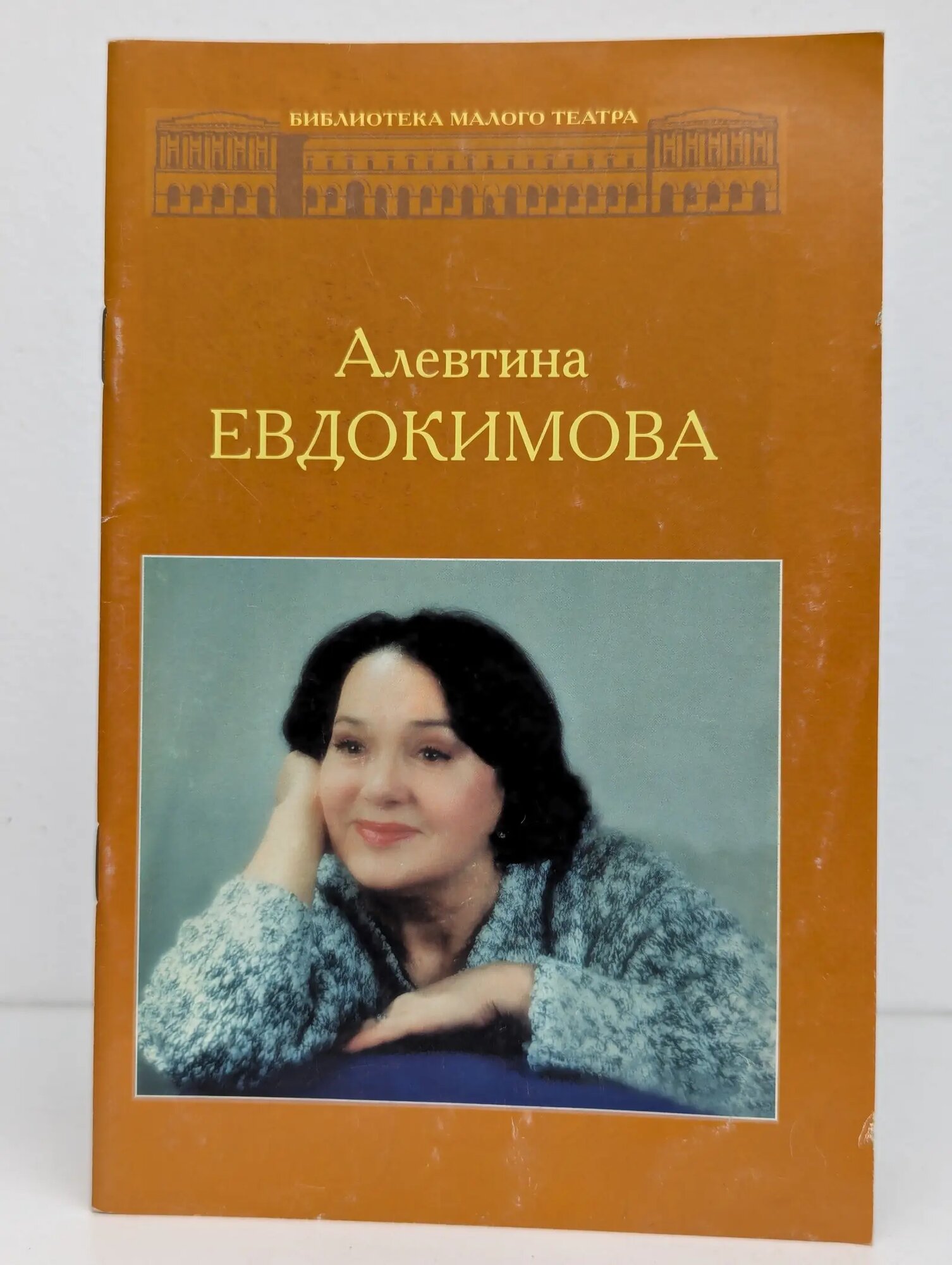 Алевтина Евдокимова Овчинникова Светлана Ильинична 2003