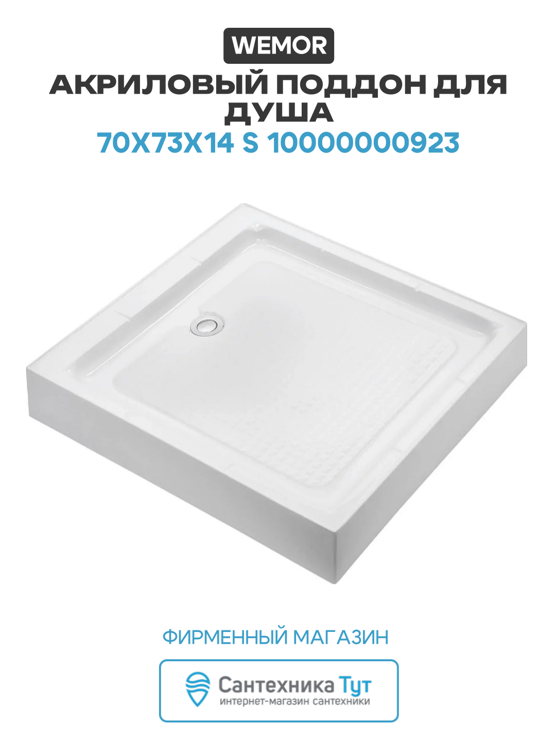 Акриловый поддон для душа Wemor 70х73х14 S 10000000923 цвет Белый