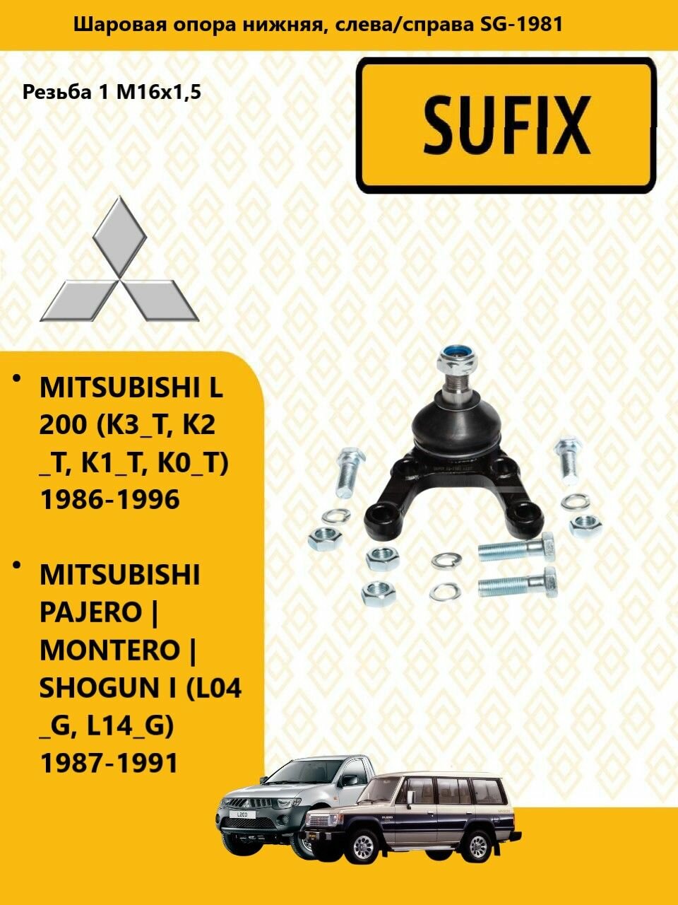 SUFIX Шаровая опора перед прав/лев, митсубиси / MITSUBISHI L 200 1986-96, SG1981