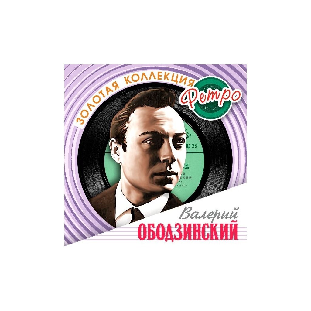 Диск Ободзинский Валерий. Золотая коллекция ретро.(2 CD) (2 CD)