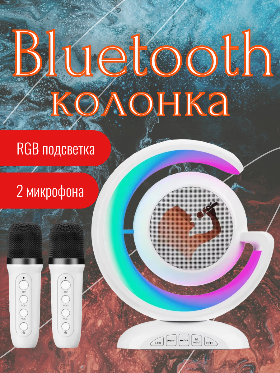 Беспроводная Bluetooth колонка с 2 микрофонами YS-110 / Портативный динамик для караоке с подсветкой белый