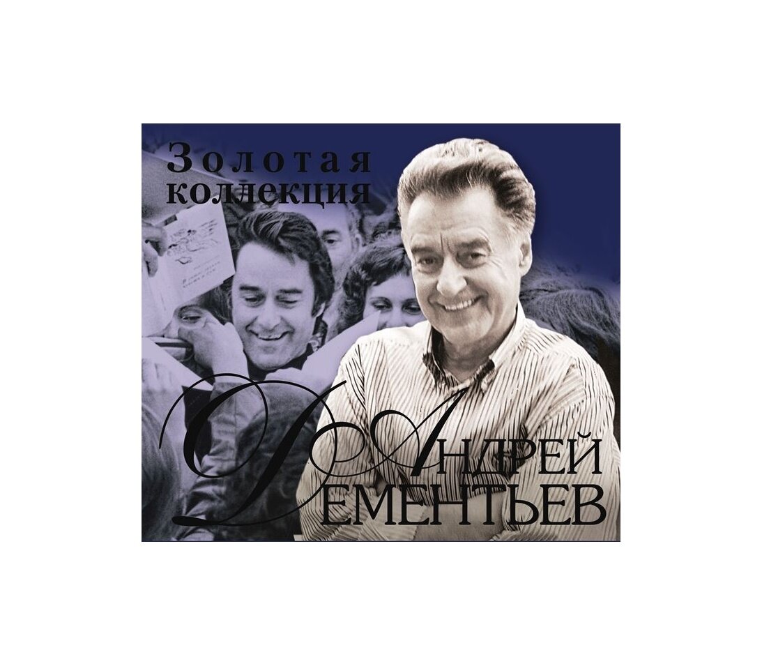Диск Андрей Дементьев - Золотая коллекция (2 CD) (2 CD)
