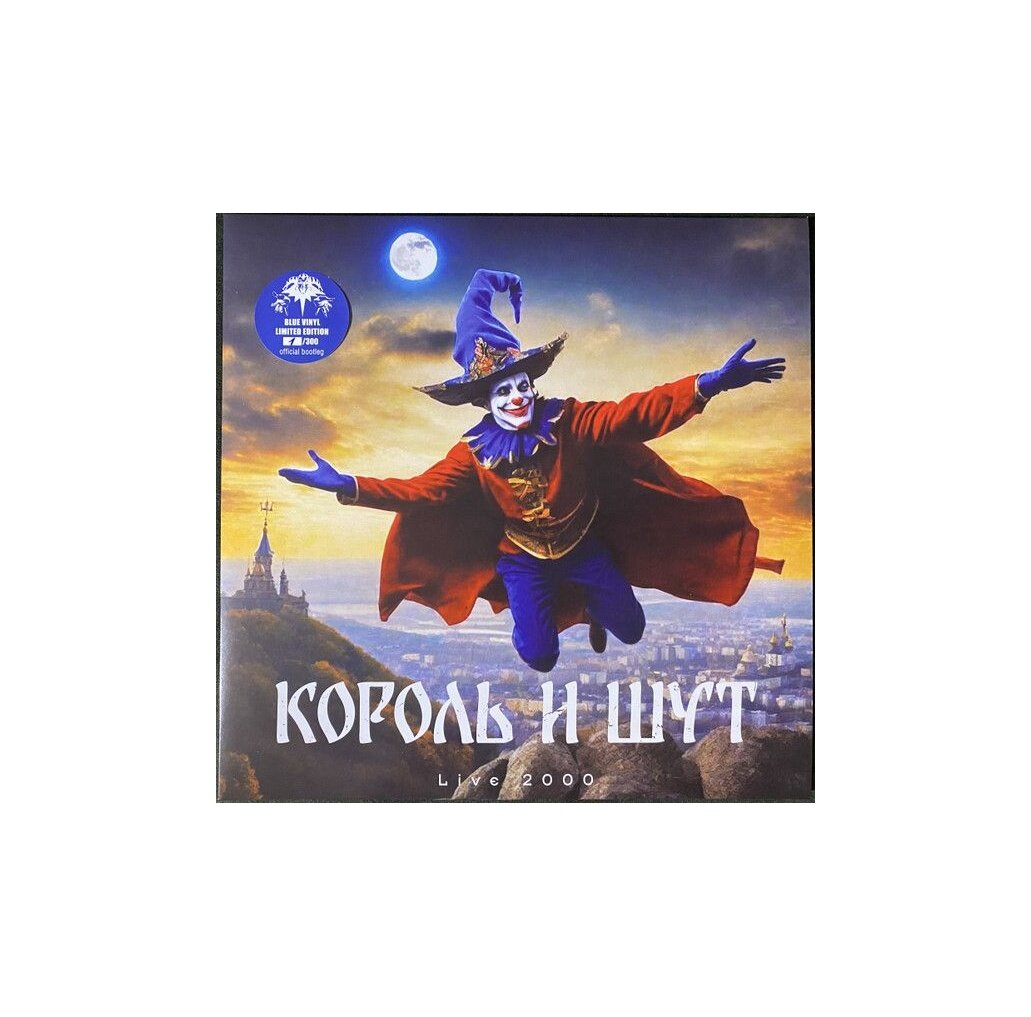 Виниловая пластинка Король и Шут - Live 2000 (coloured) Blue Vinyl (300 Копий ) (1 LP)