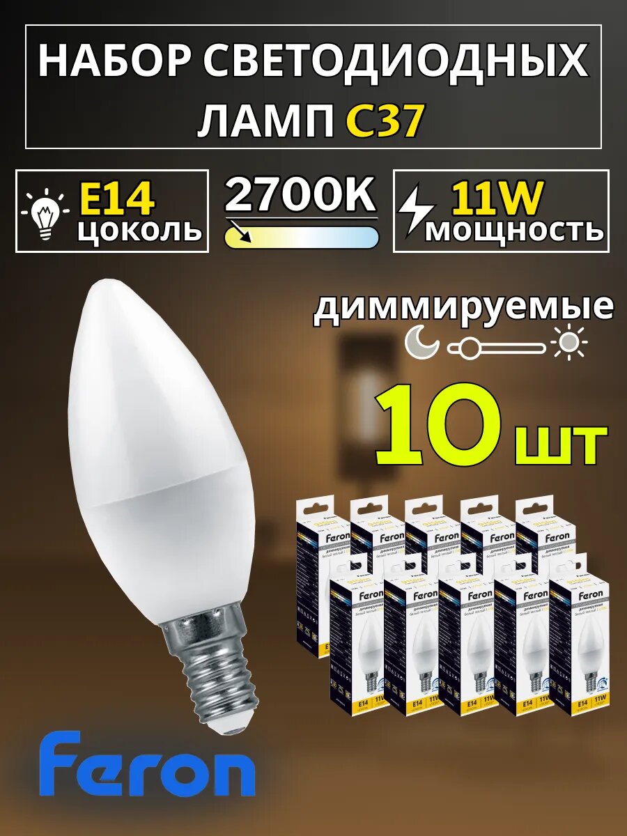 Лампа светодиодная диммируемая свеча E14 11W 2700K 10 шт