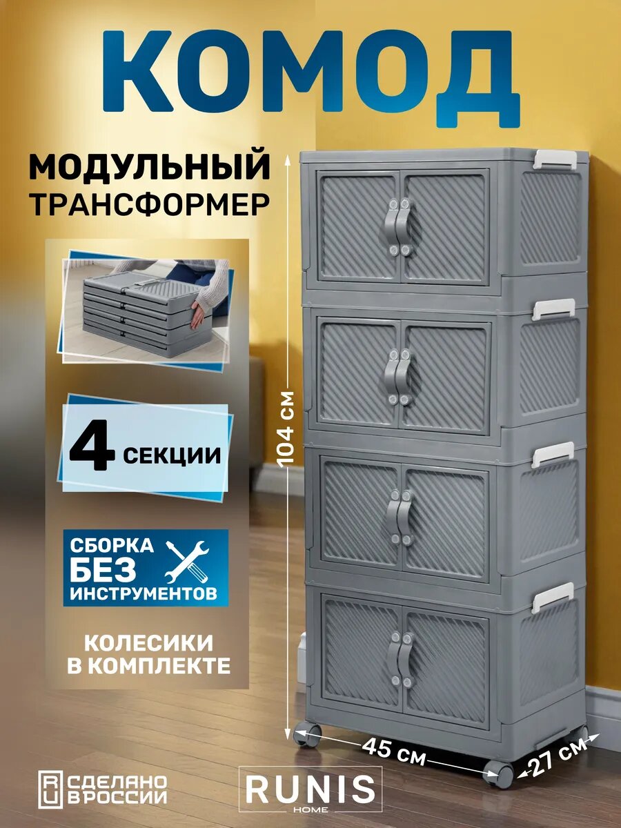Комод RUNIS Home, пластик, серый, модульный, для коридора, 4 секции 100х 45х27 см