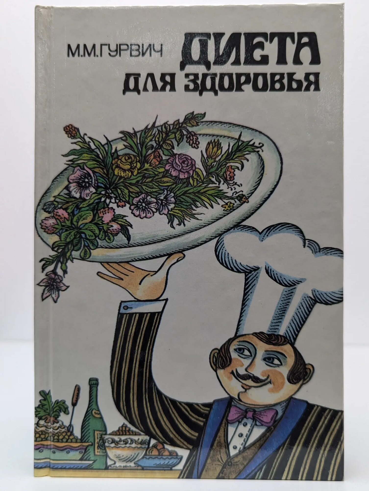 Диета для здоровья. Домашний лечебник Гурвич Михаил Меерович 1995