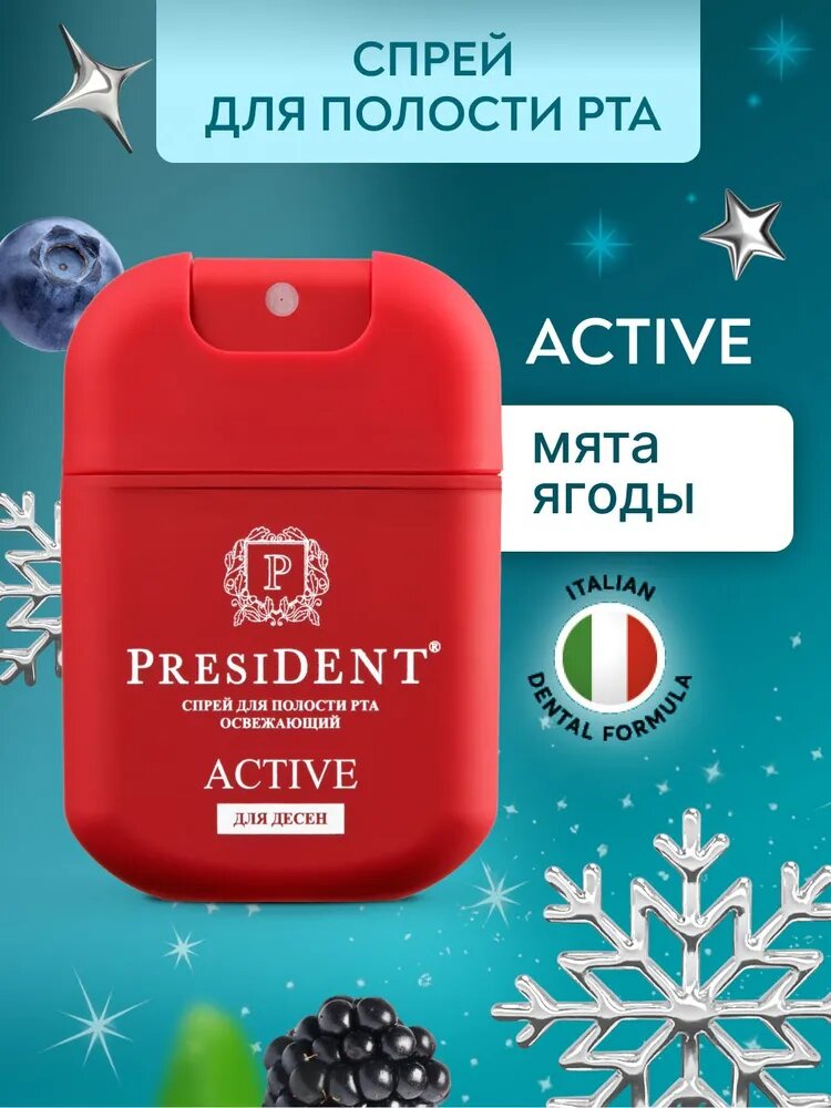 PRESIDENT спрей ACTIVE для полости рта, дёсен, с аргинином, освежающий вкус Морозные Ягоды