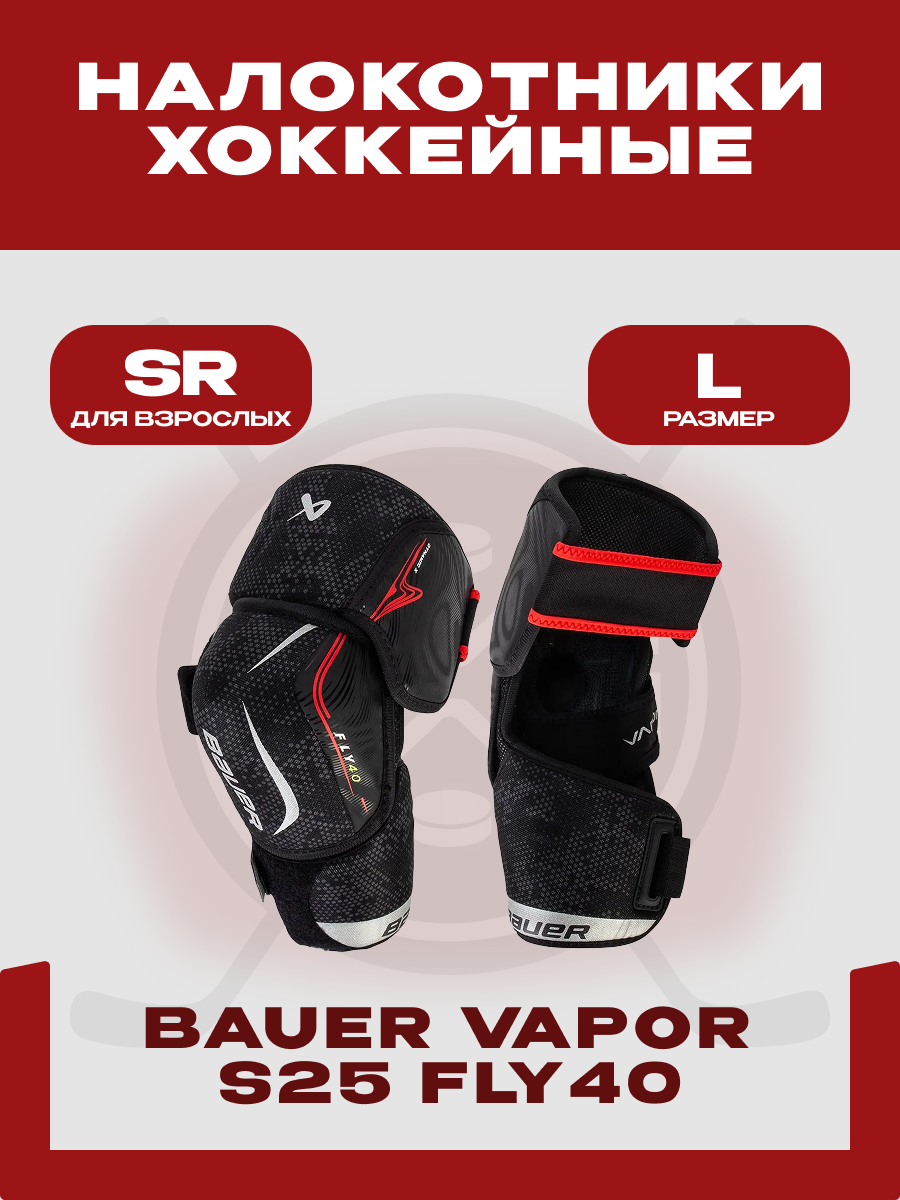 Налокотники хоккейный Bauer "Vapor S25 FLY40" SR, размер L, взрослые