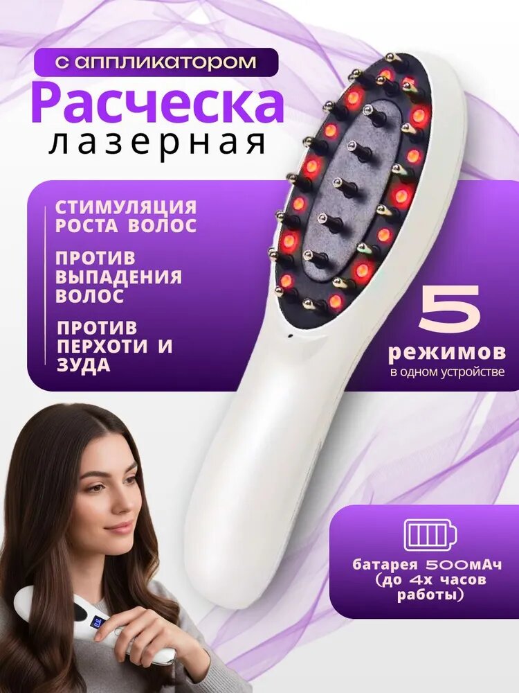 Электрическая расческа-массажер, LED-терапия, дарсонвализация, 1 насадка, белый