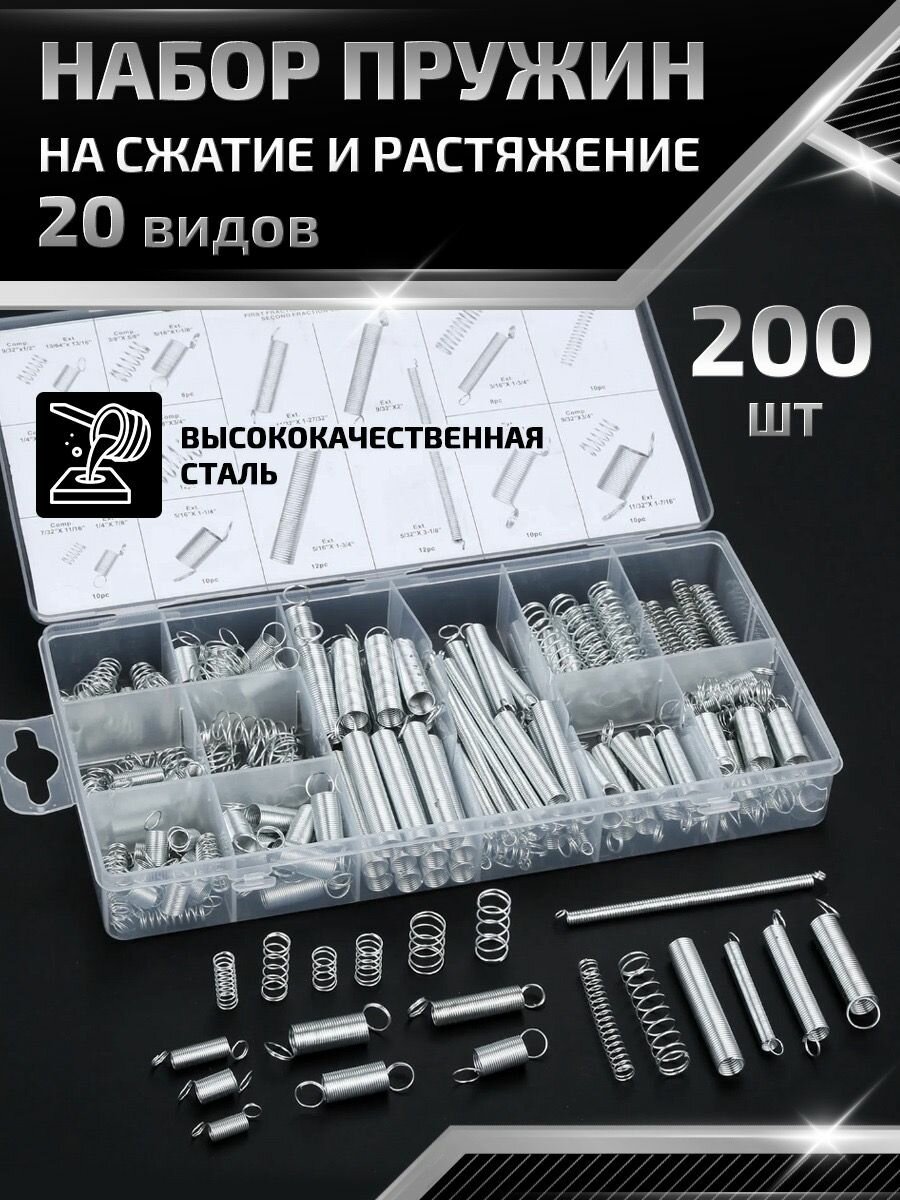 Пружина сжатия и растяжения металлическая, набор 200 шт высокого качества