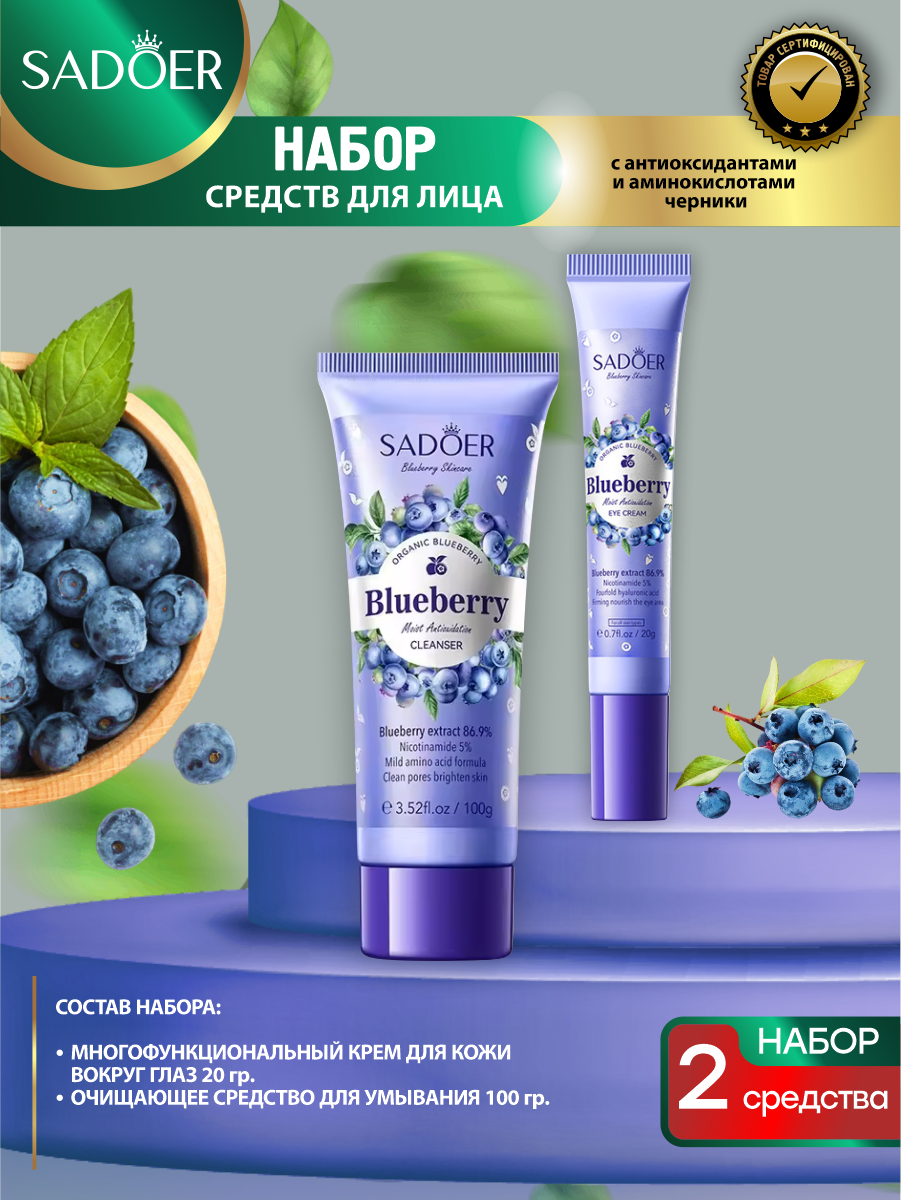 Набор средств Sadoer с антиоксидантами и аминокислотами черники крем для глаз + средство для умывания