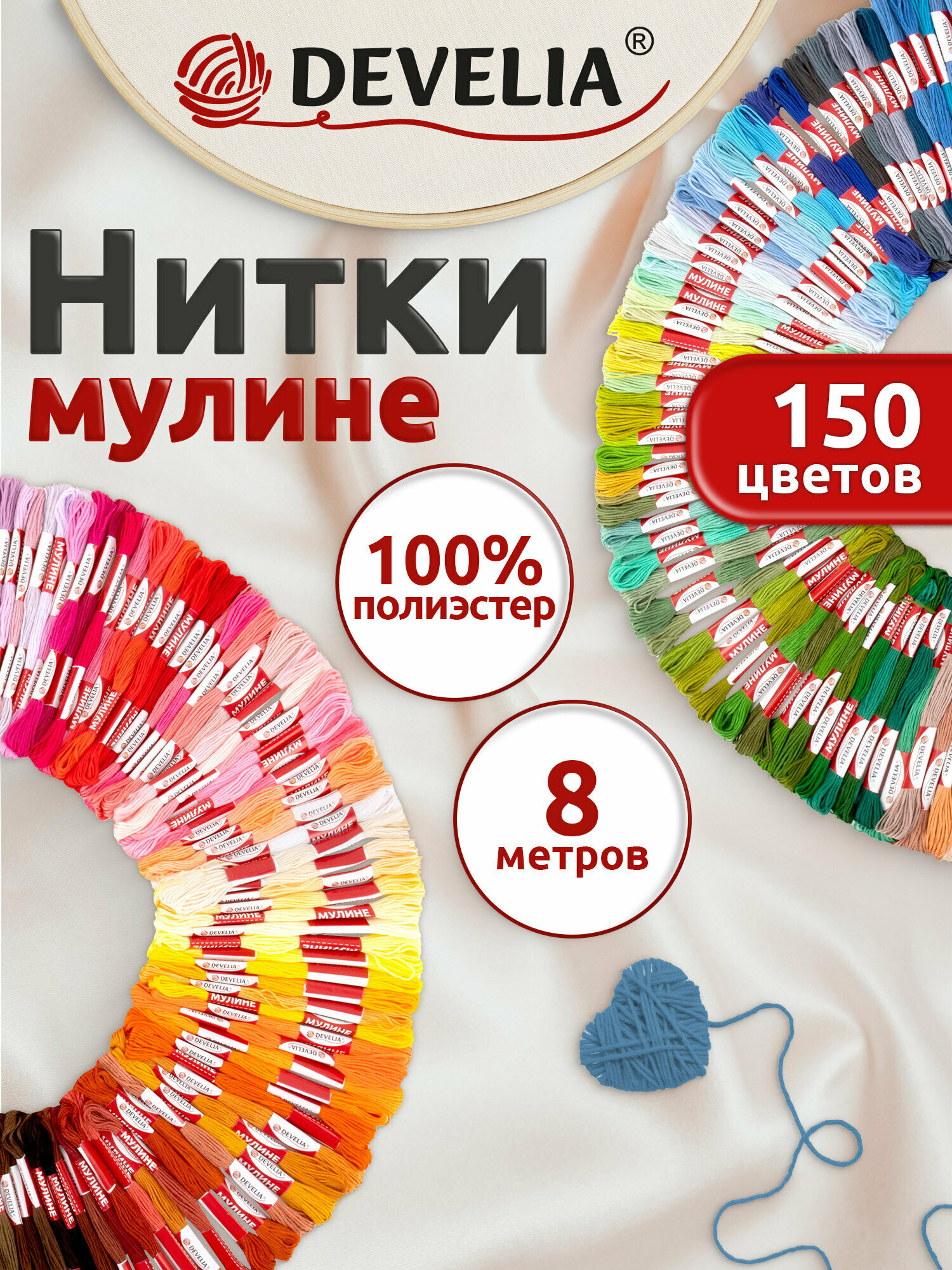 Нитки мулине для вышивания и плетения 8м, швейный набор для творчества и рукоделия 150 цветов, полиэфир, Develia, 665433