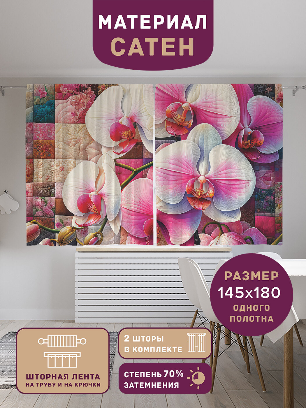 Фотошторы для кухни и спальни "Орхидея на мозаике", 2 полотна шириной по 145 см, высота 180 см, JoyArty