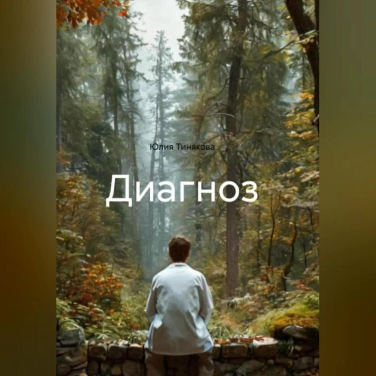 Диагноз [Аудиокнига]