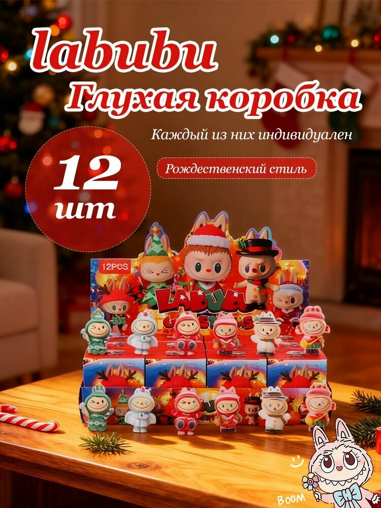 SZ-B1-адвент календарьлаLabubuдетские игрушки, 12 шт.