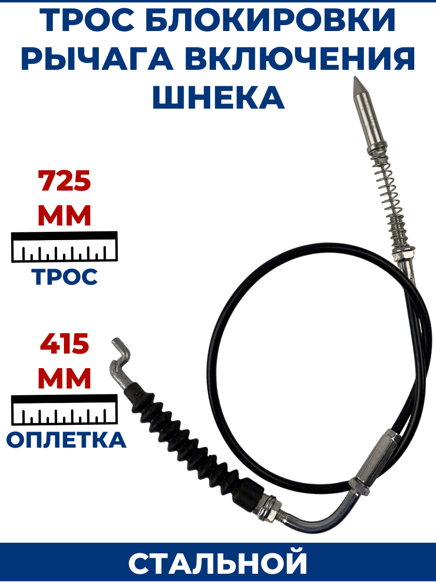 Трос блокировки рычага включения шнека 725 мм-540 мм