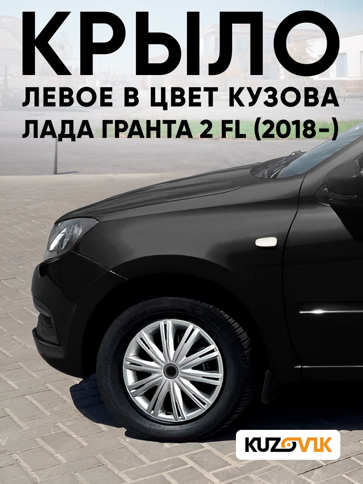 Крыло переднее левое в цвет кузова для Лада Гранта 2 ФЛ Lada Granta 2 FL (2018-) металлическое 672 - черная пантера - Черный, с отверстием под повторитель
