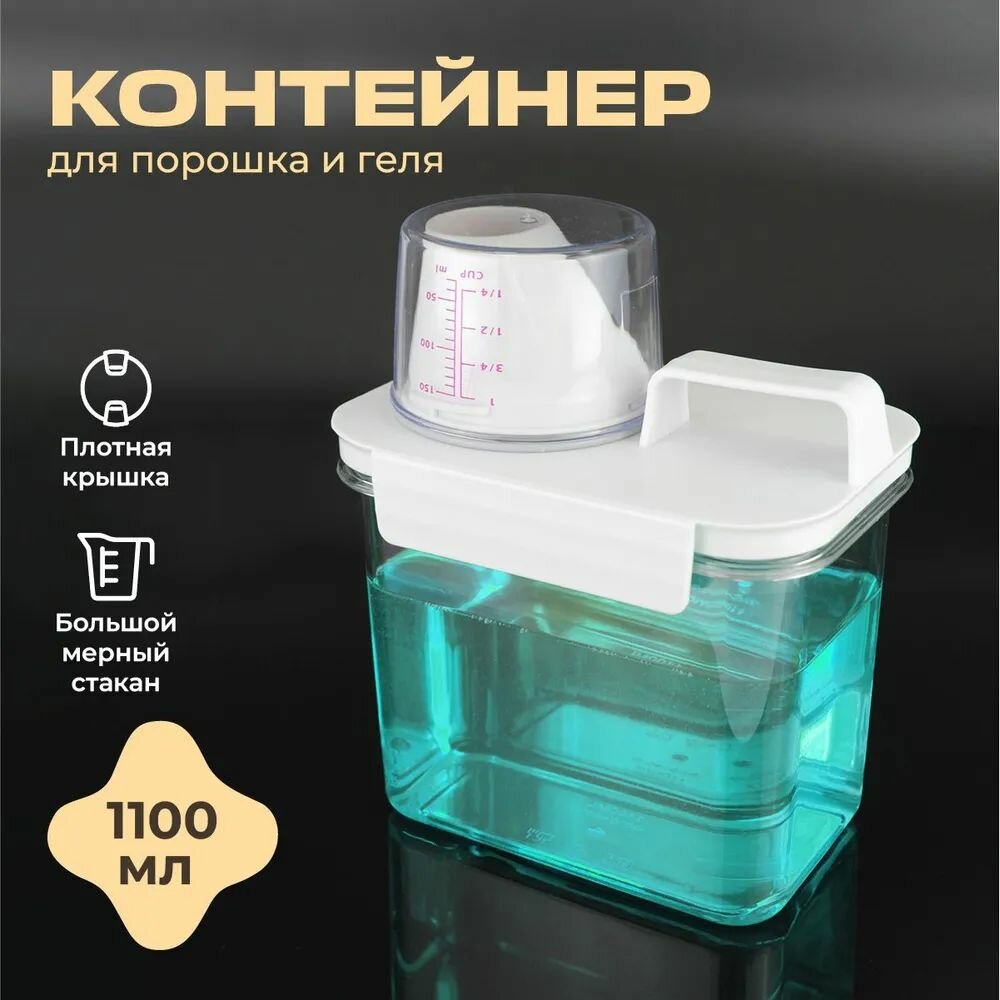 Контейнер для хранения моющих средств, стирального порошка и геля для стирки с мерной крышкой. Емкость. Банка. Органайзер для сыпучих продуктов, 1,1 л