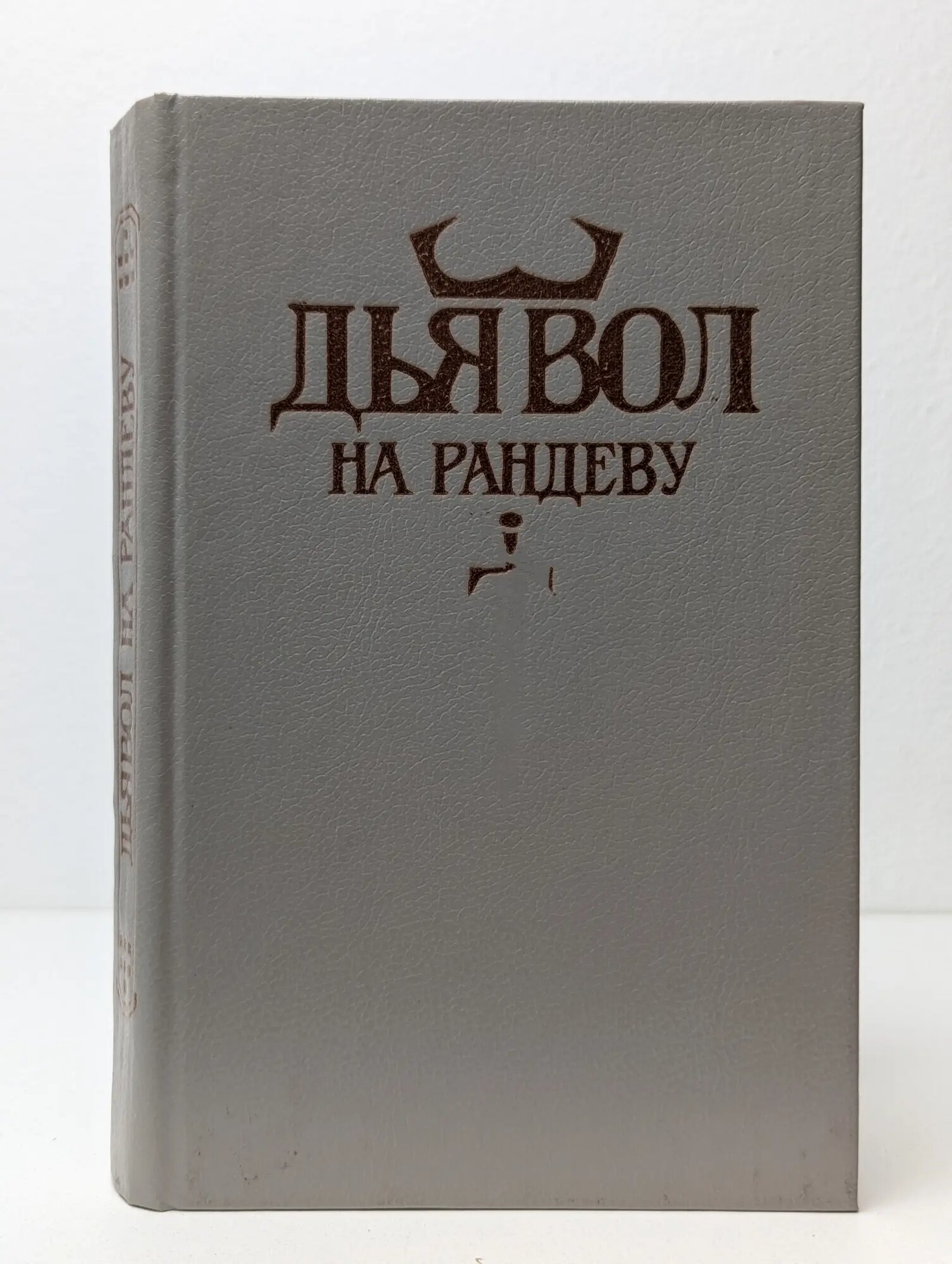 Дьявол на рандеву Макардл Дороти, Ховард Жозеф 1992