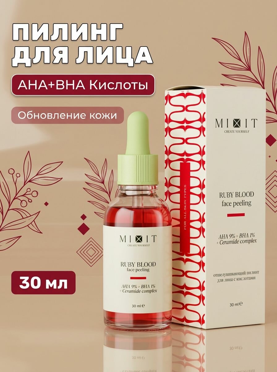 Отшелушивающий пилинг для лица Ruby Bloom с кислотами, 30 мл