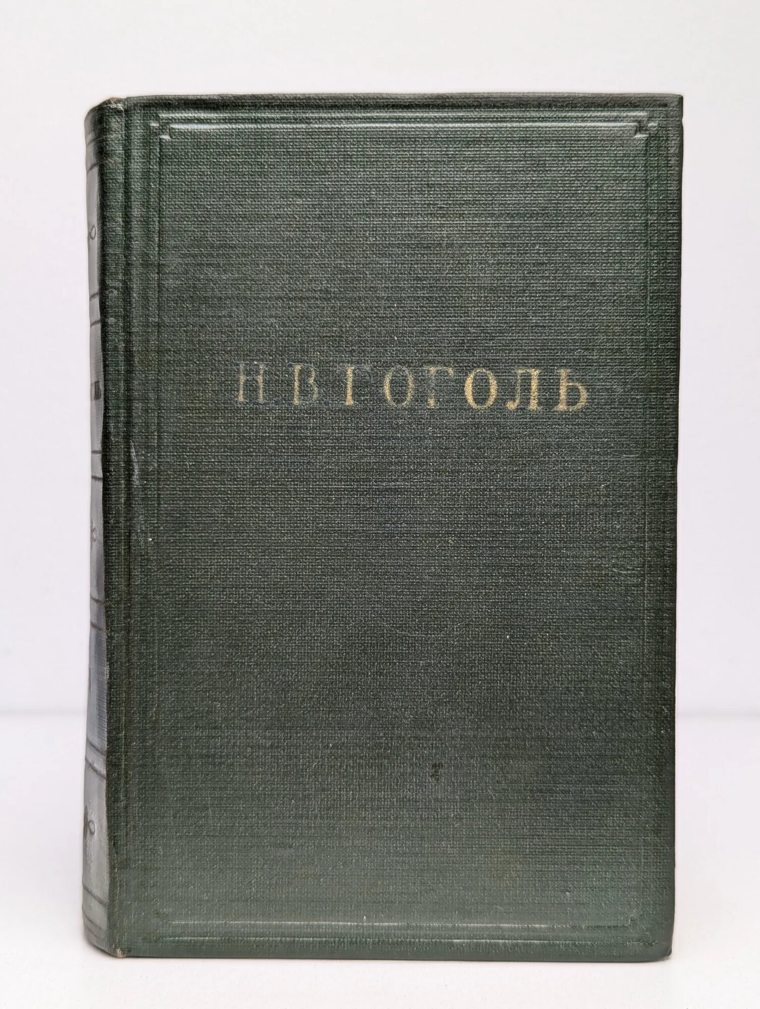 Н. В. Гоголь. Собрание художественных произведений. Том 3 Гоголь Николай Васильевич 1952