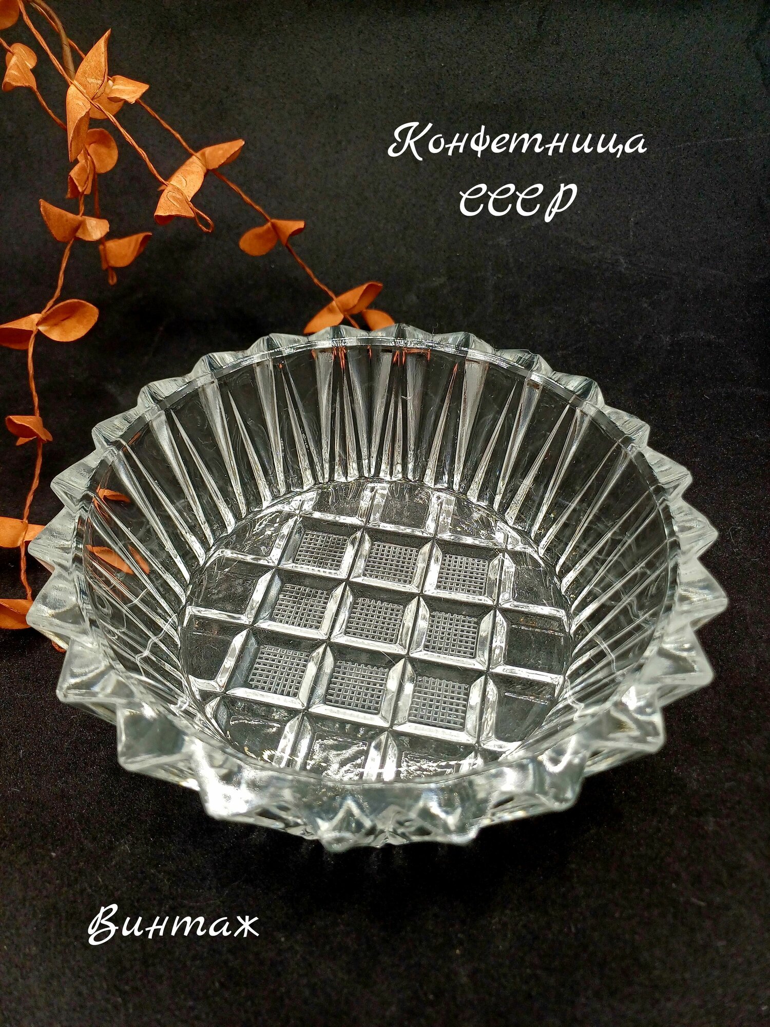 Конфетница с рельефным декором винтажная, хрусталь, СССР