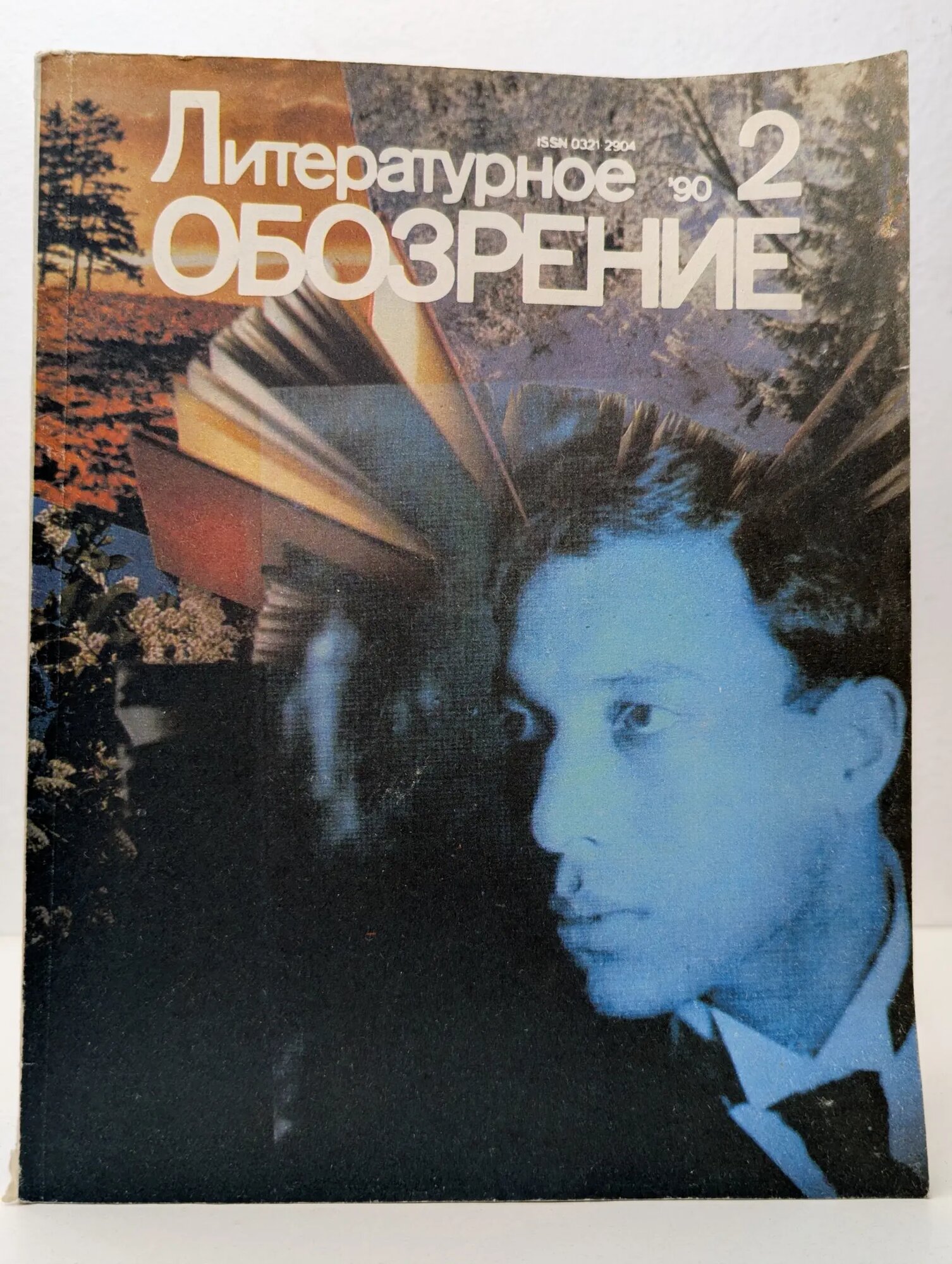 Литературное обозрение. Выпуск 2/1990 Пастернак Борис Леонидович 1990