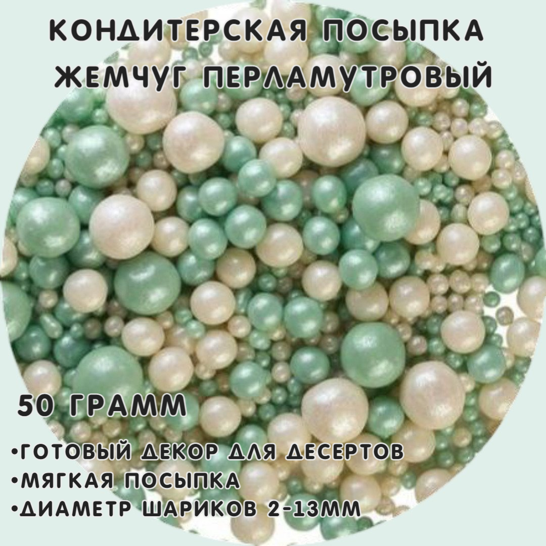Кондитерская посыпка в цветной кондитерской глазури жемчуг изумруд, серебро (микс 194) 50 гр/ФСД