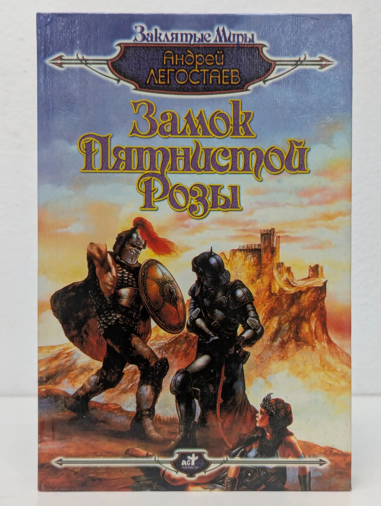 Замок Пятнистой Розы Легостаев Андрей 1997