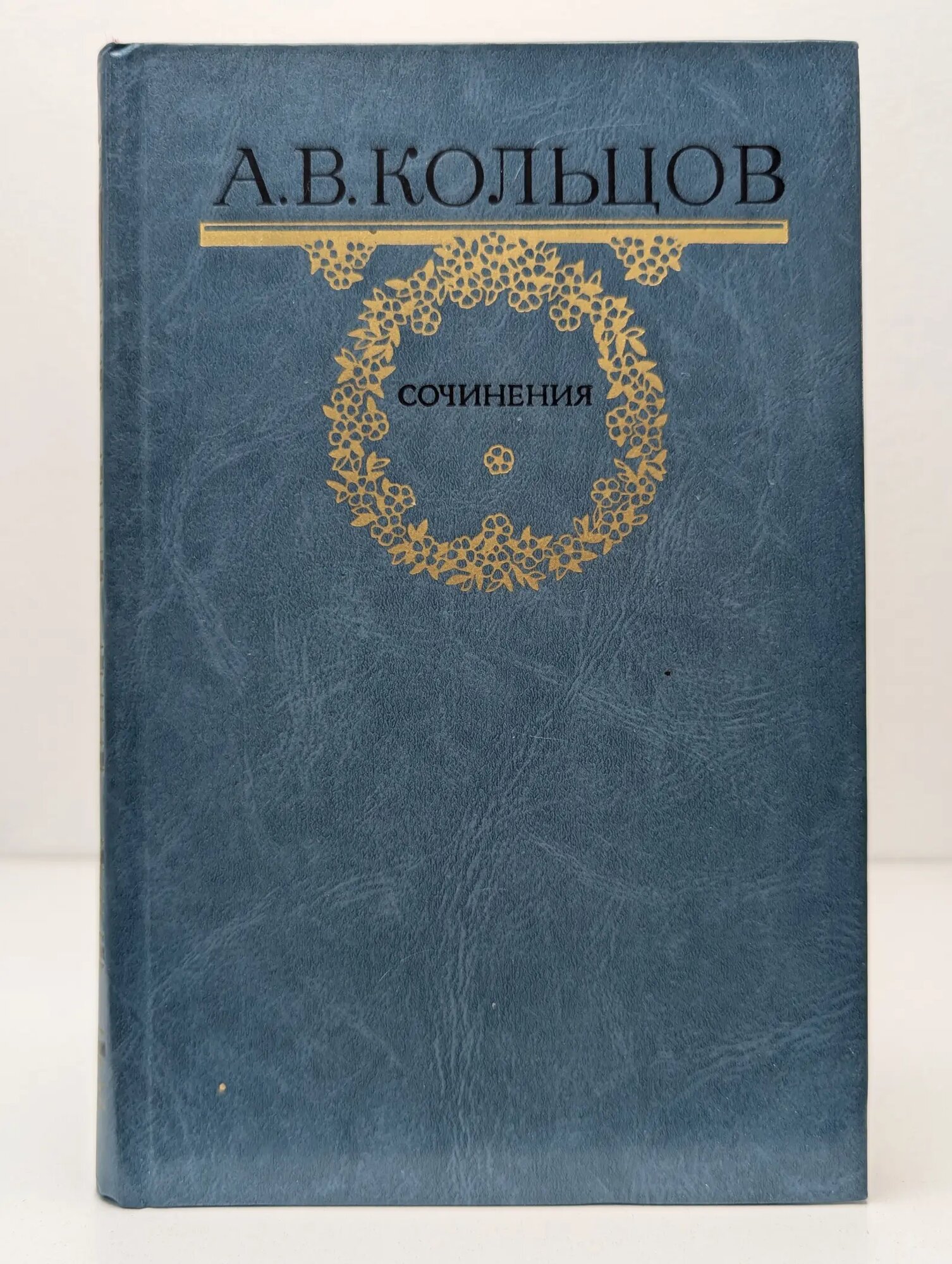 А. Кольцов. Сочинения Кольцов Алексей Васильевич 1984
