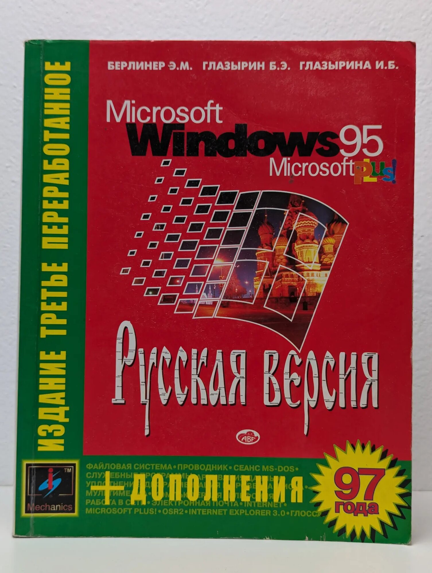Windows 95: Русская версия. Дополнения 96 и 97-го года Берлинер Эдуард Максович, Глазырина Ирина Борисовна, Глазырин Борис Эдуардович 1998