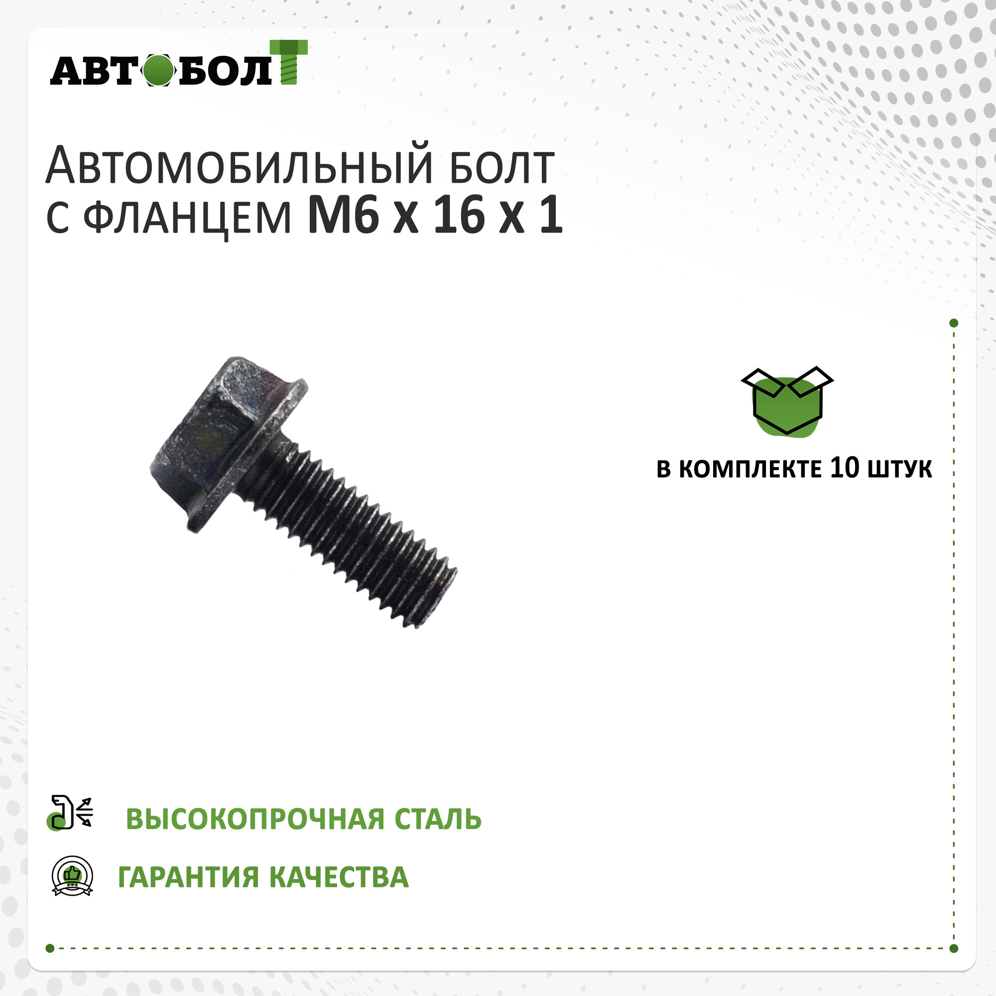 Болт автомобильный с фланцем М6 х 16 х 1 черный, 10 шт
