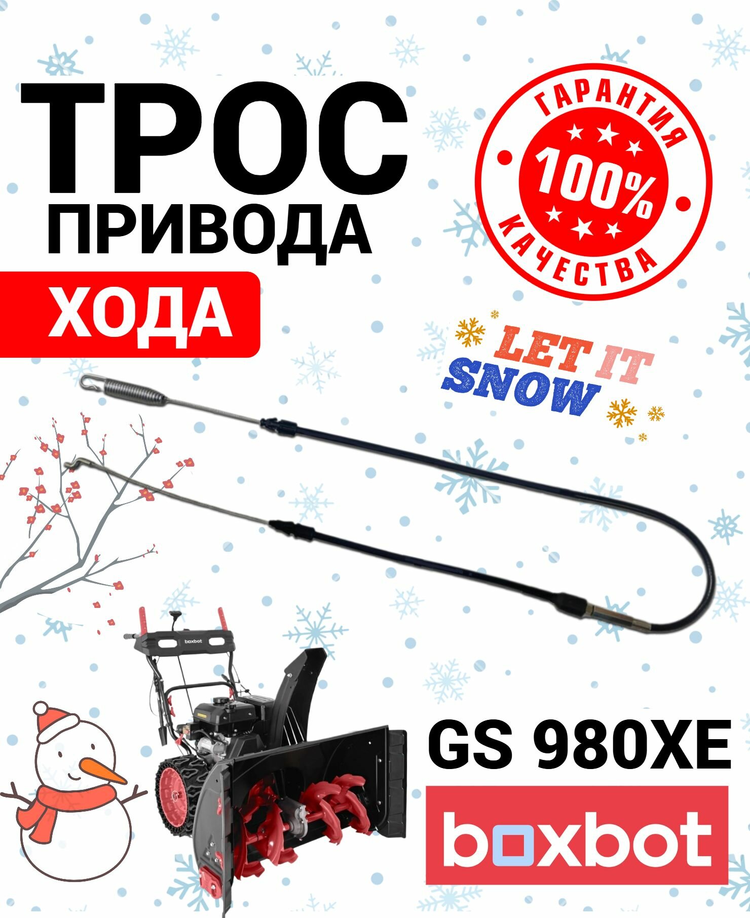 Трос привода хода для снегоуборщика Boxbot GS980XE