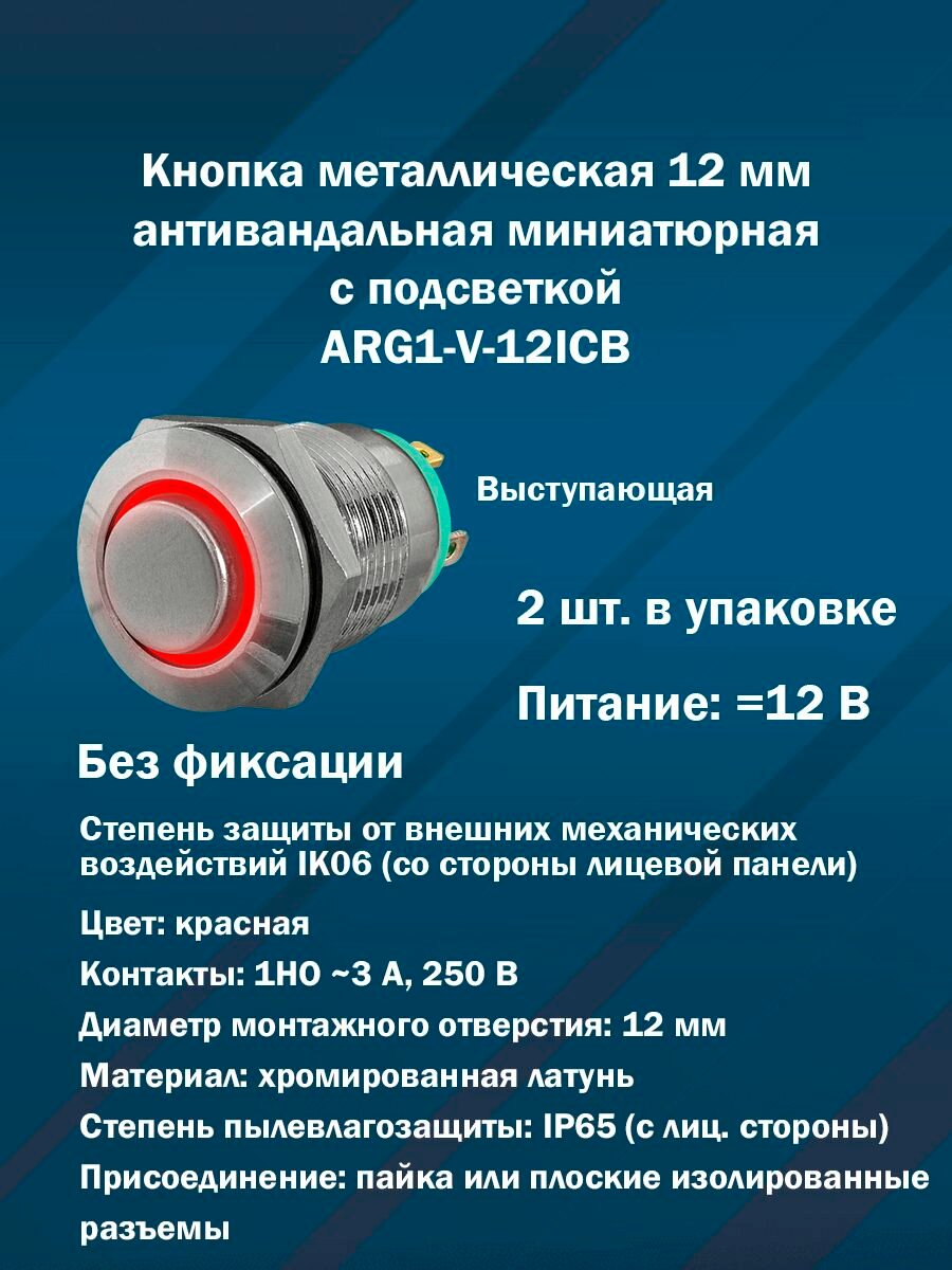 Кнопка металлическая 12 мм антивандальная миниатюрная с подсветкой без фиксации ARG1-V-12ICB (Красная, 1НО, DC12) 2шт. в упаковке