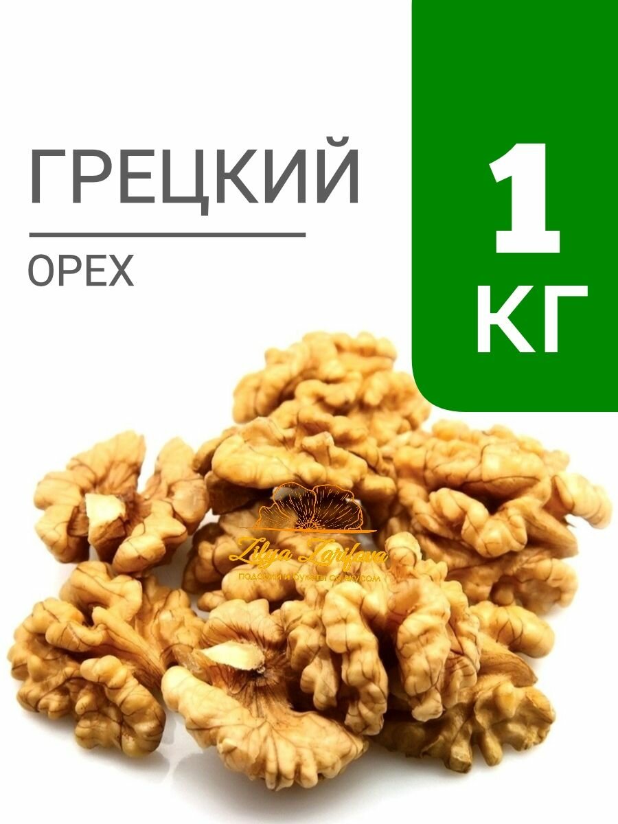 Грецкий орех. (Свежий привоз). Среднего качества. НЕ прогорклый 1000гр. орехи грецкие